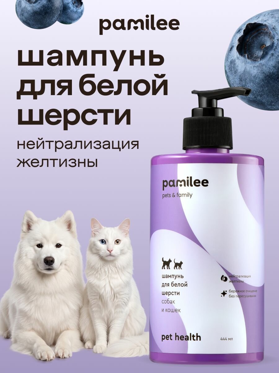Шампунь для белых собак и кошек гипоаллергенный профессиональный, Pamilee, 444мл