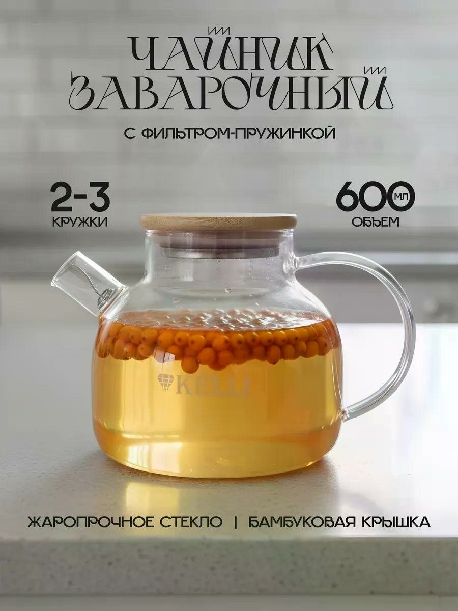 Чайник заварочный Kelli KL-3225