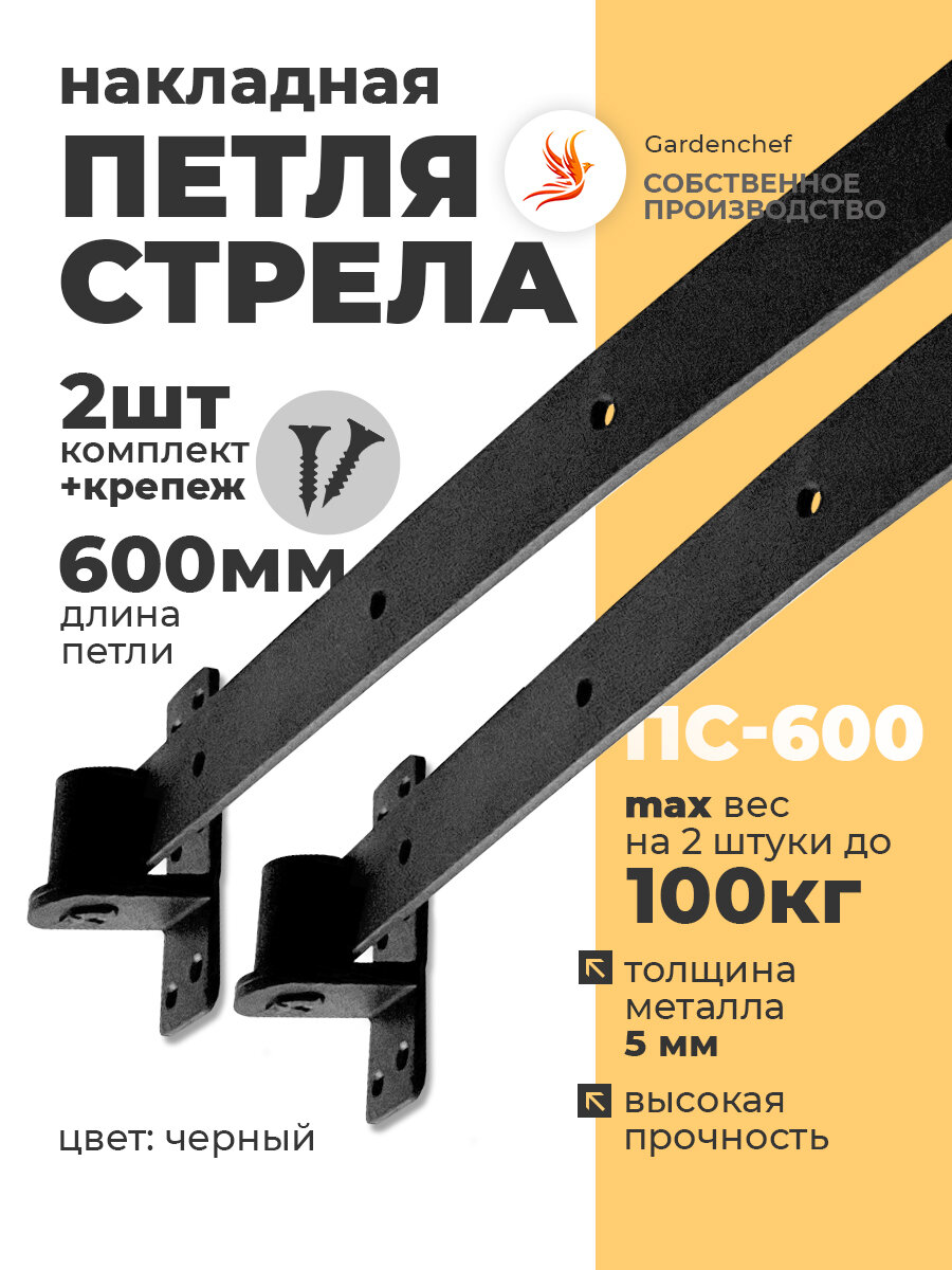 Петля стрела GardenChef ПС-600, накладная, универсальная, черная, 2 шт