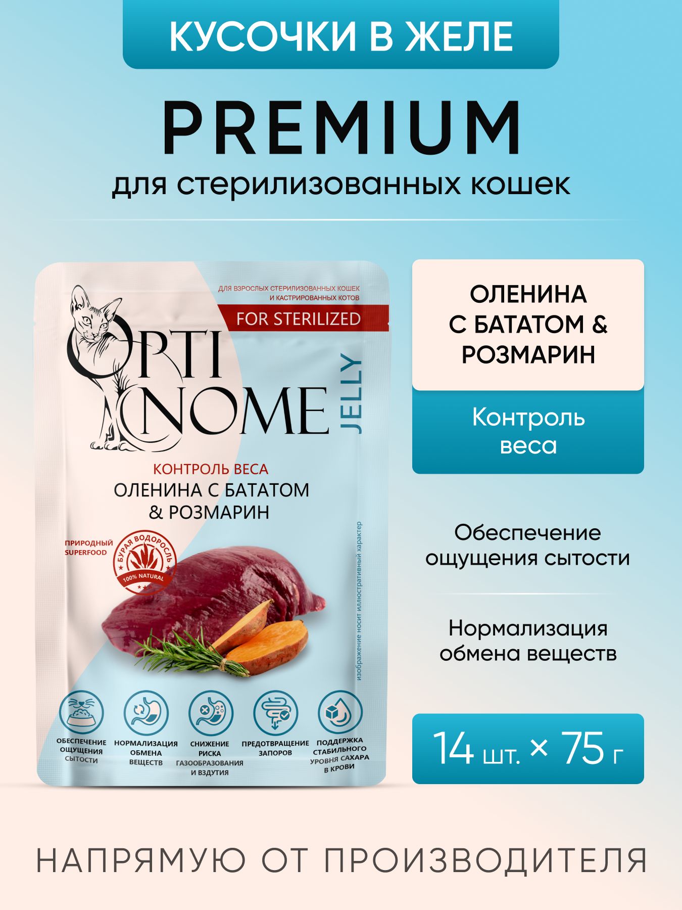 Корм для кошек влажный OPTINOME с олениной, бататом и розмарином, для контроля веса, кусочки в желе, паучи 75 г, 14 шт.