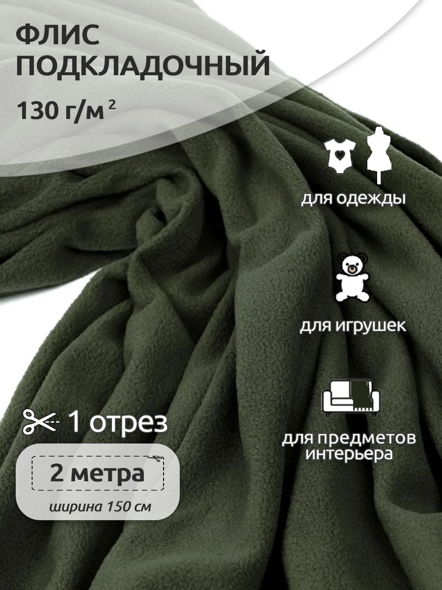 Ткань для шитья Флис односторонний 1,5 х 2 метра 130 г/м2 олива