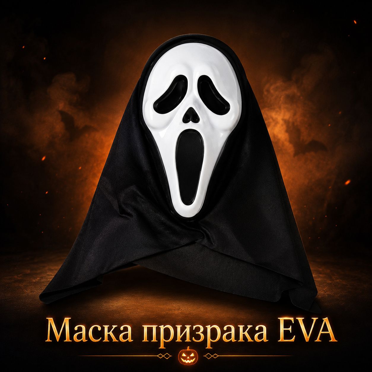 Карнавальная маска призрака из EVA с чёрным капюшоном для Хэллоуина, вечеринок, маскарада и косплея