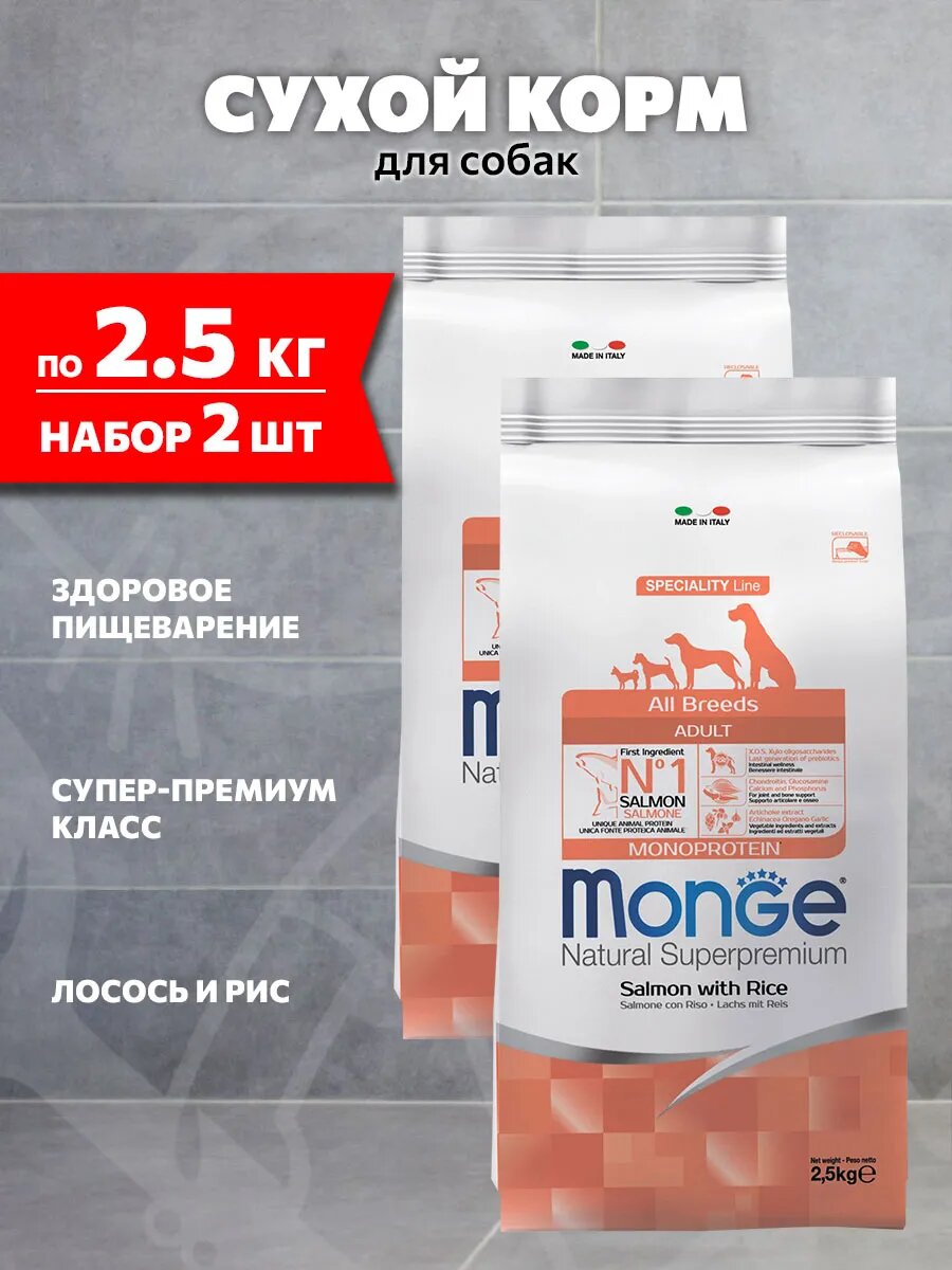 Корм сухой Monge Speciality Dog Salmon для взрослых собак всех пород, лосось, рис, 2,5 кг 2 шт