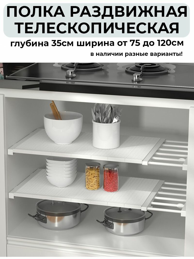 Полка раздвижная регулируемая телескопическая, ширина 35 см, длина от 75 до 120 см