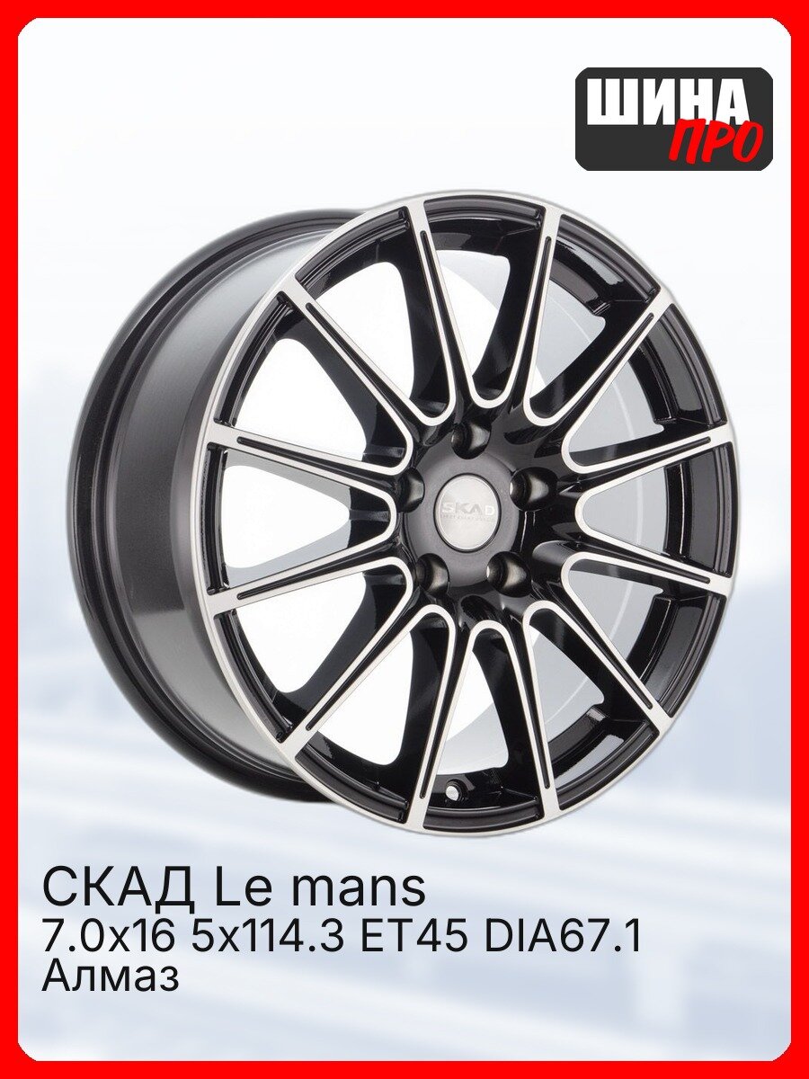 Диск литой СКАД Le mans 7,0\R16 5*114,3 ET45 d67,1 Алмаз [2040805] Fb max 650 kg легкосплавный