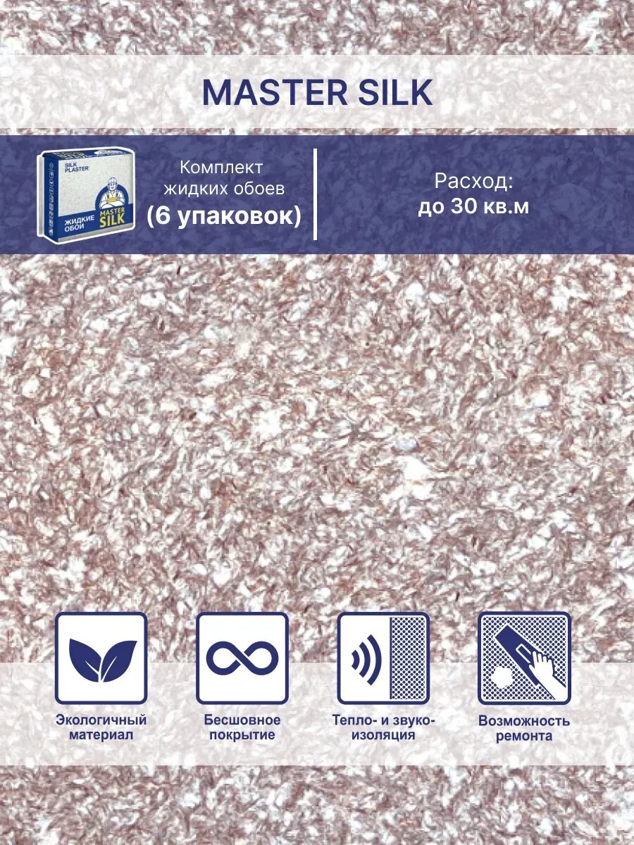 Жидкие обои Silk Plaster Мастер Cилк 23 комплект 6 шт (до 30кв. м) утренний какао