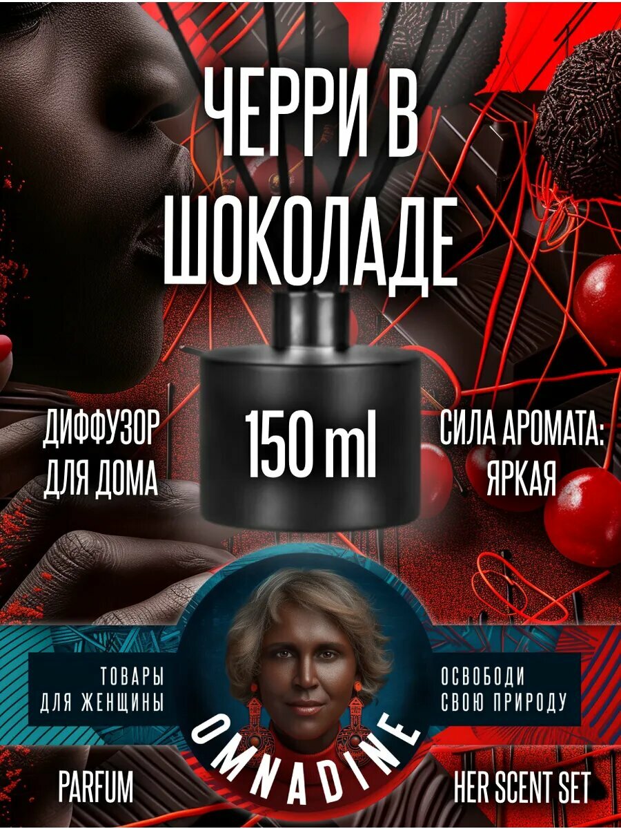 Диффузор для ванной черри в шоколаде аромат