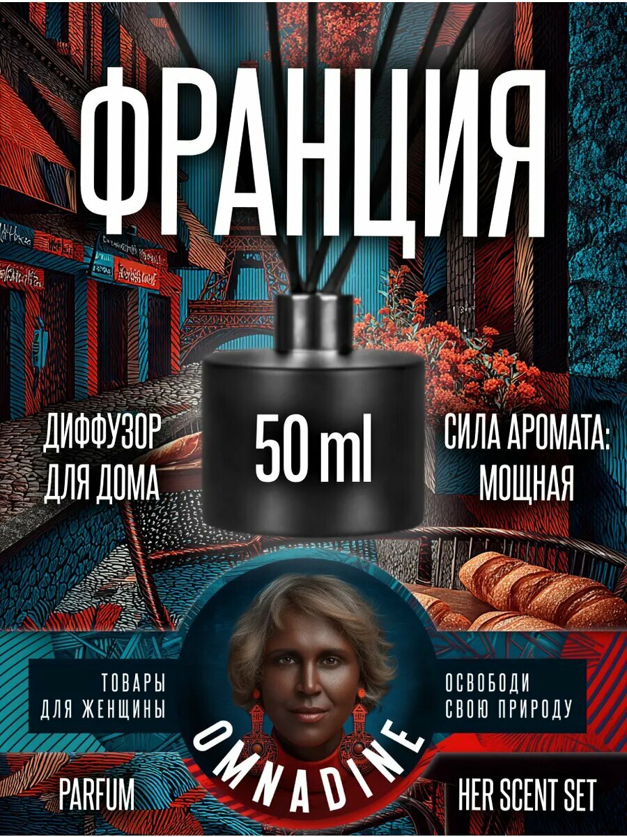 Диффузор для дома премиум Франция