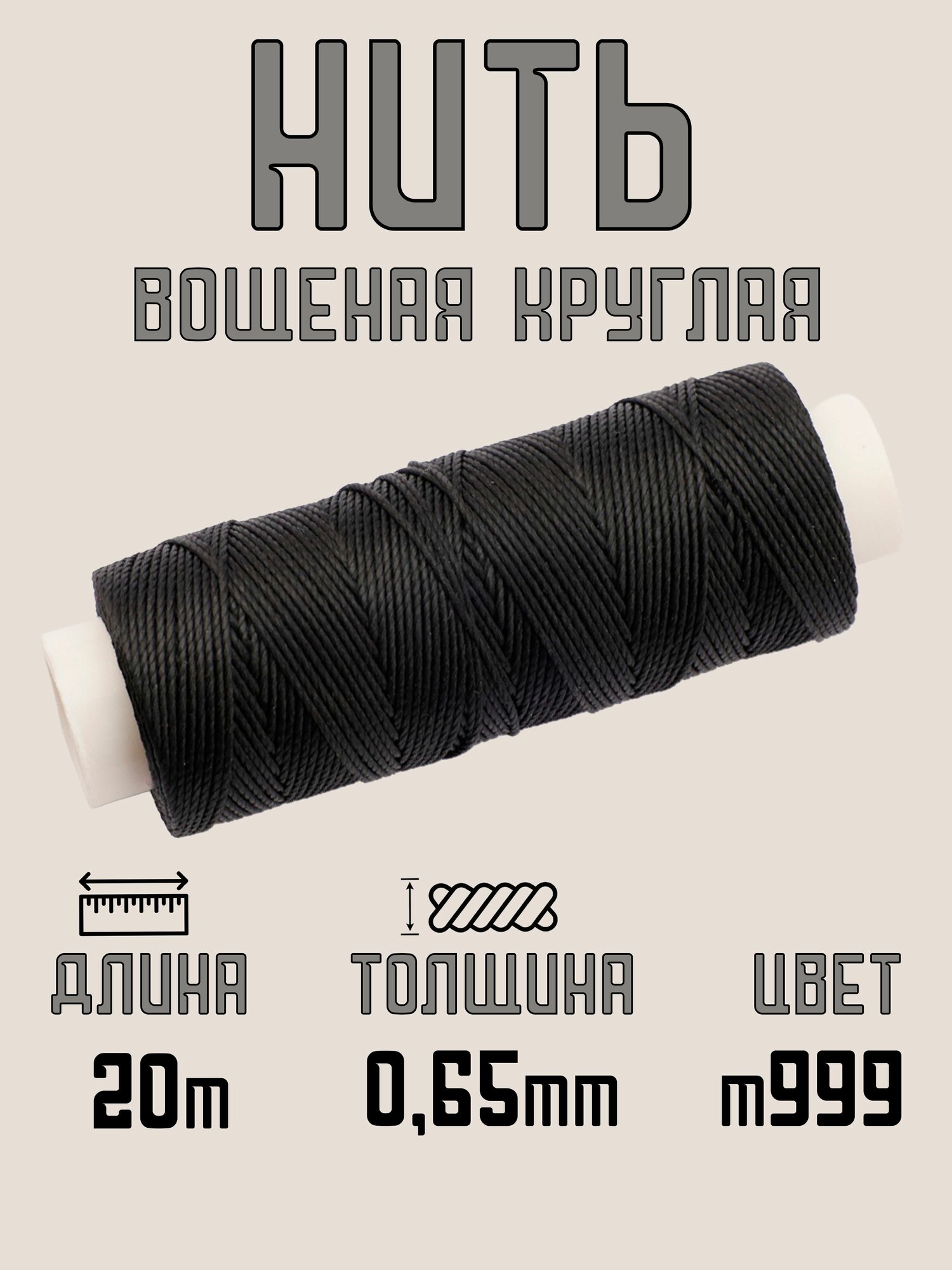 Нитки Galaces круглые, вощеные, полиэстер, толщиной 0,65 мм, 20 м, цвет 999