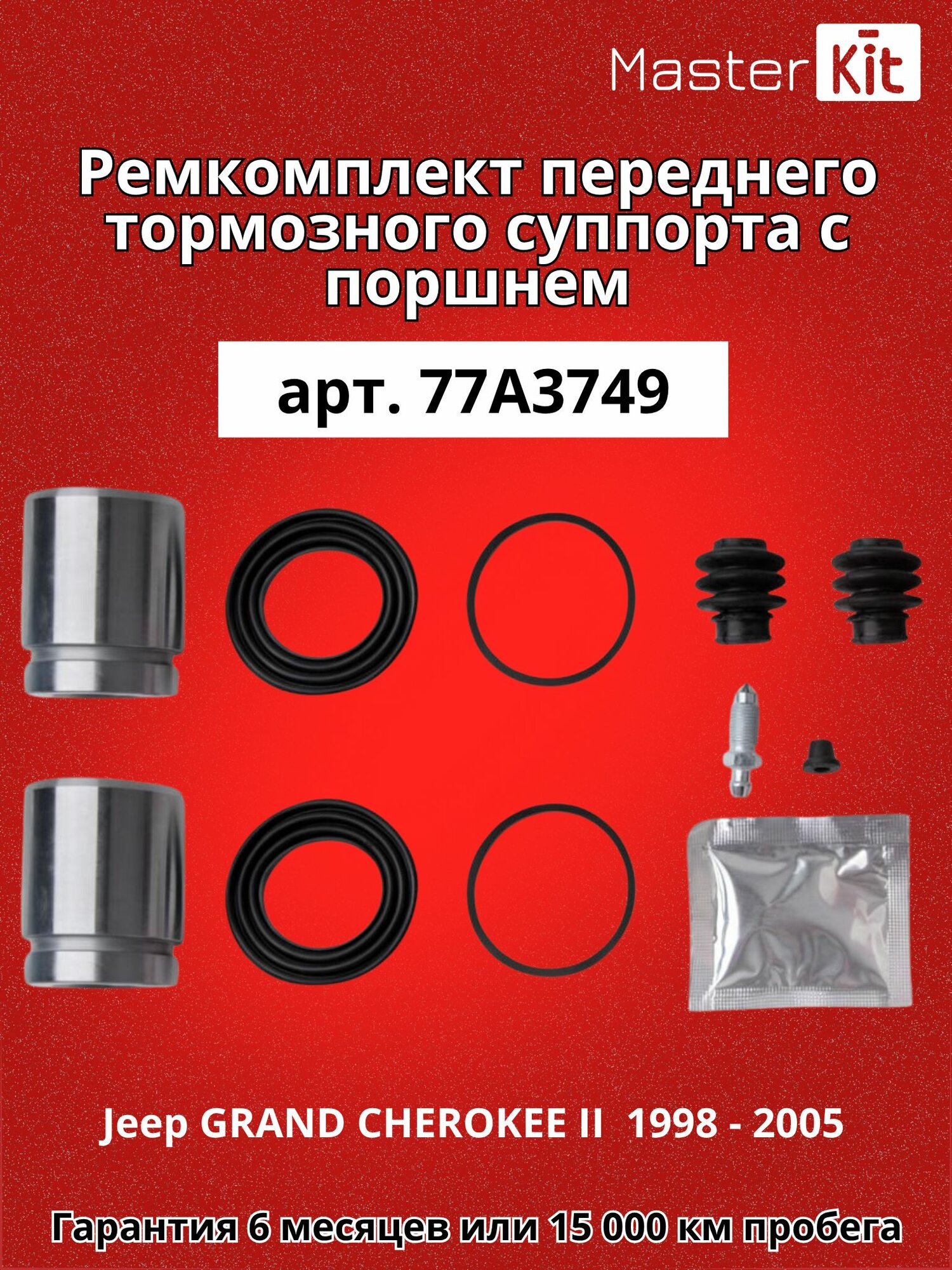 Ремкомплект переднего тормозного суппорта и поршень D 47 мм Jeep GRAND CHEROKEE II WJ WG 1998 - 2005 - MasterKit 77A3749