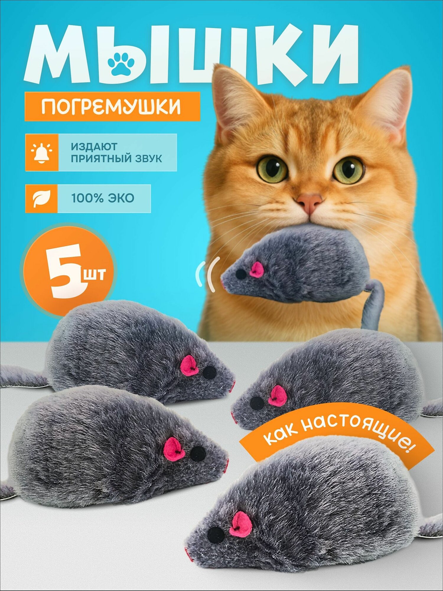 Игрушка для кошек котограф "Мышки с погремушками", мех искусственный, пластик, набор 5 штук, серая