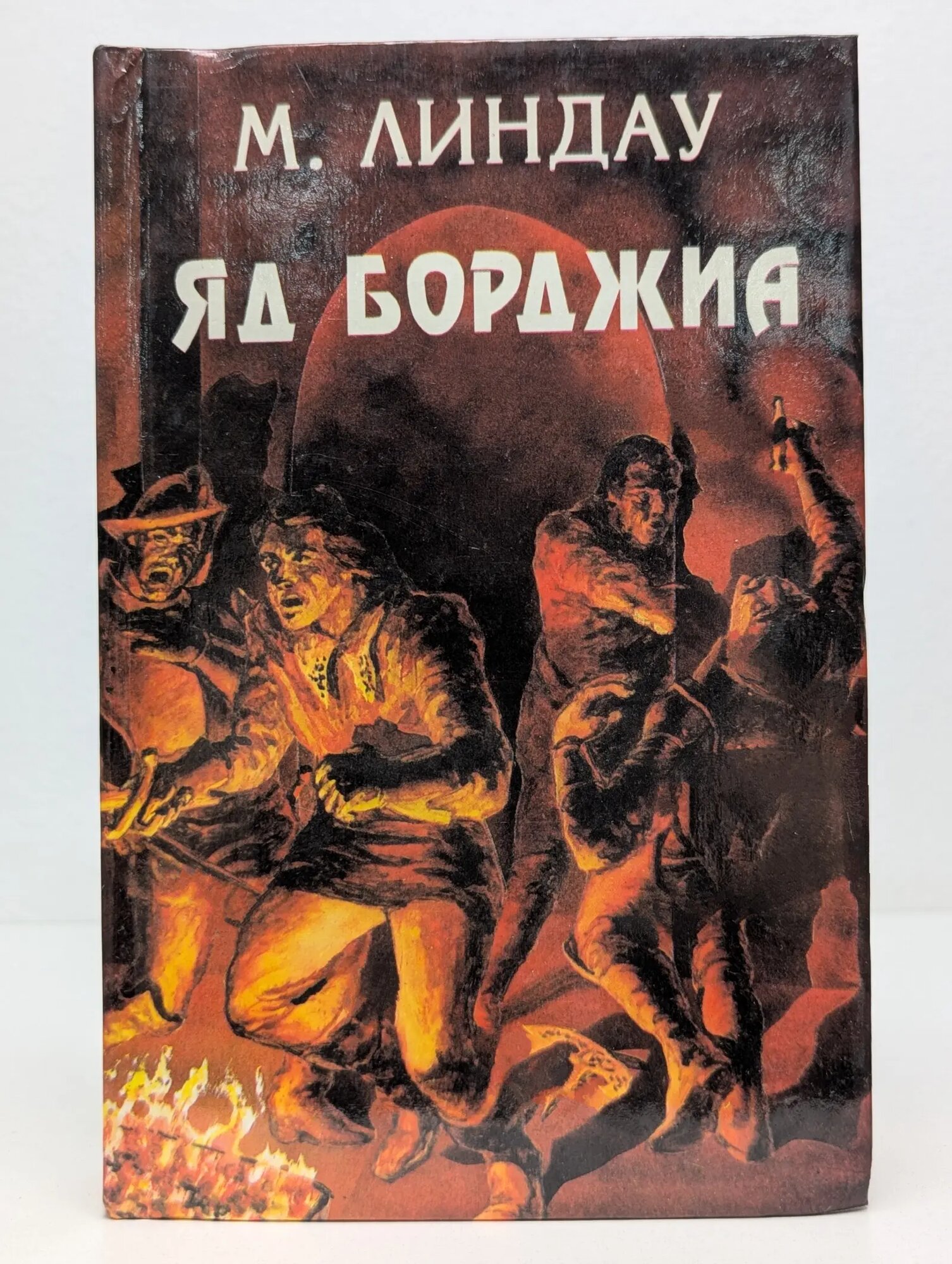 Яд Борджиа Линдау Мартин 1994