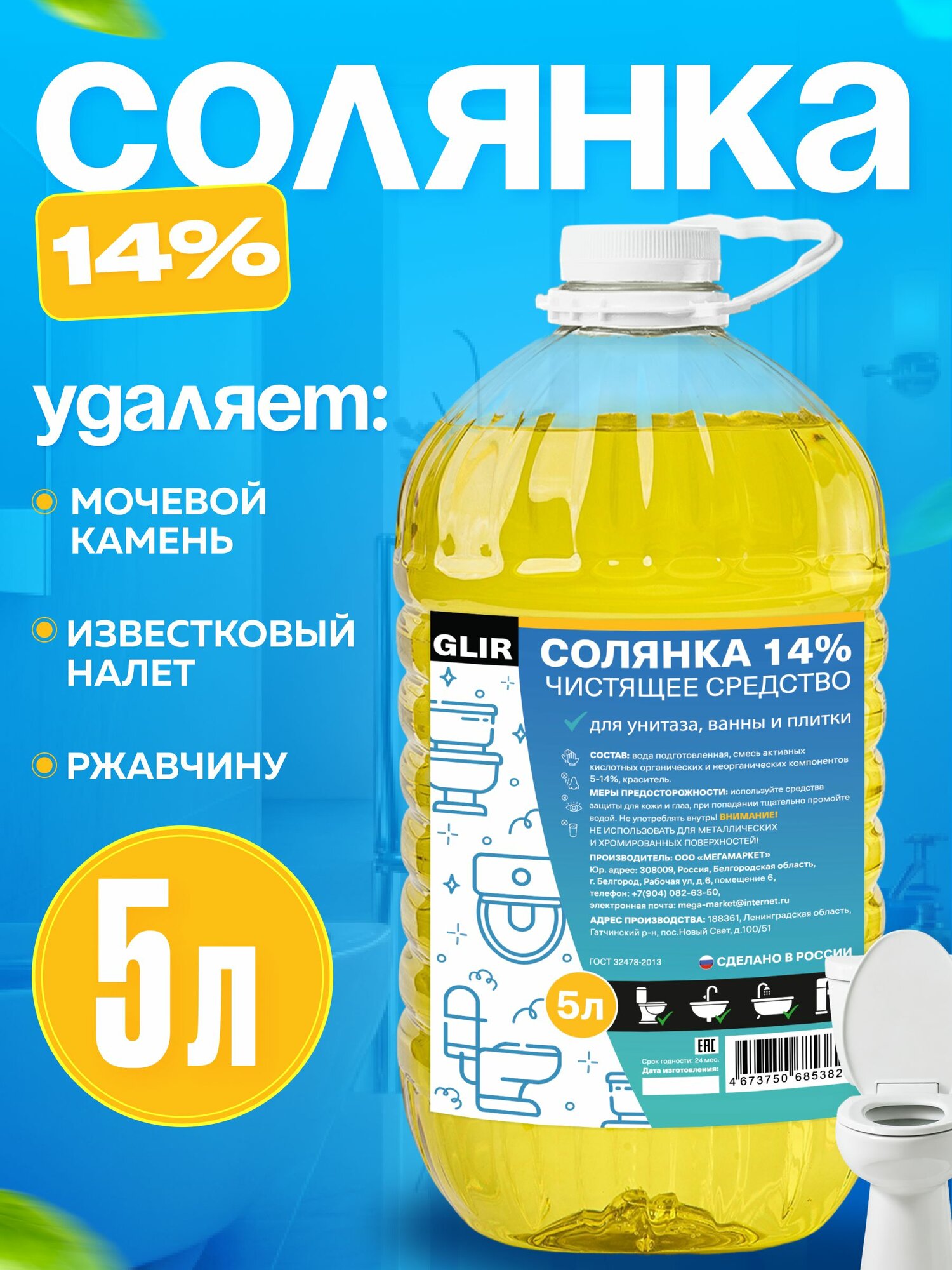 Средство для унитаза Солянка 14%, солевая эссенция с эффектом соляной кислоты для очистки мочевого камня и ржавчины 5 литров чистящее средство для унитаза средство от мочевого камня солевая эссенция у