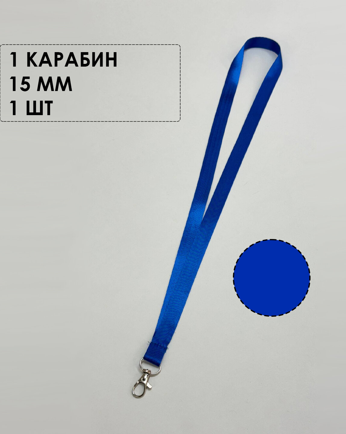 Ланъярд (лента) для бейджа с карабином 15 мм, 1 шт, цвет синий
