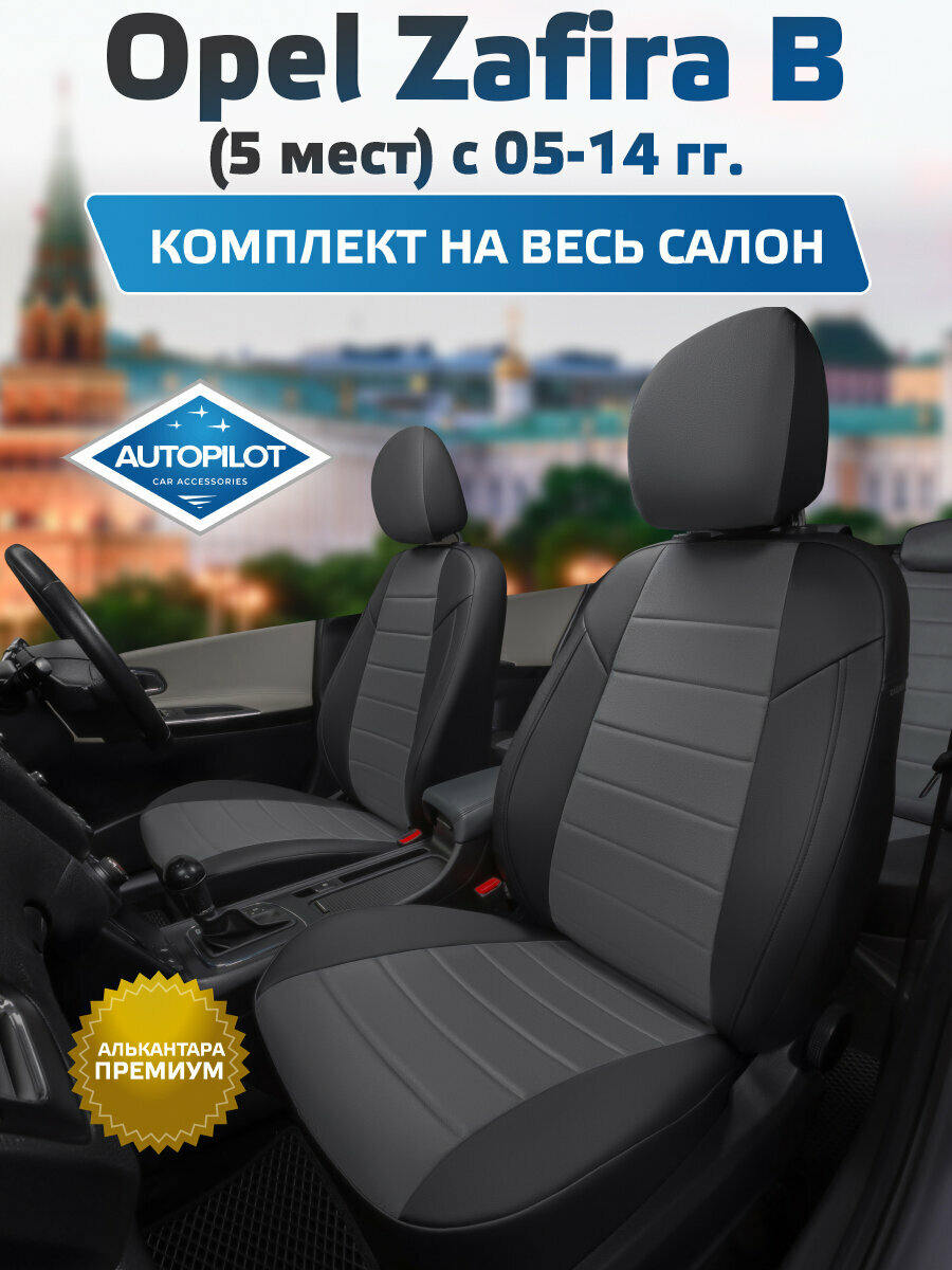 Комплект авточехлов "Автопилот" Opel Zafira B (5 мест) с 05-14г. Алькантара (Черный + Серый)