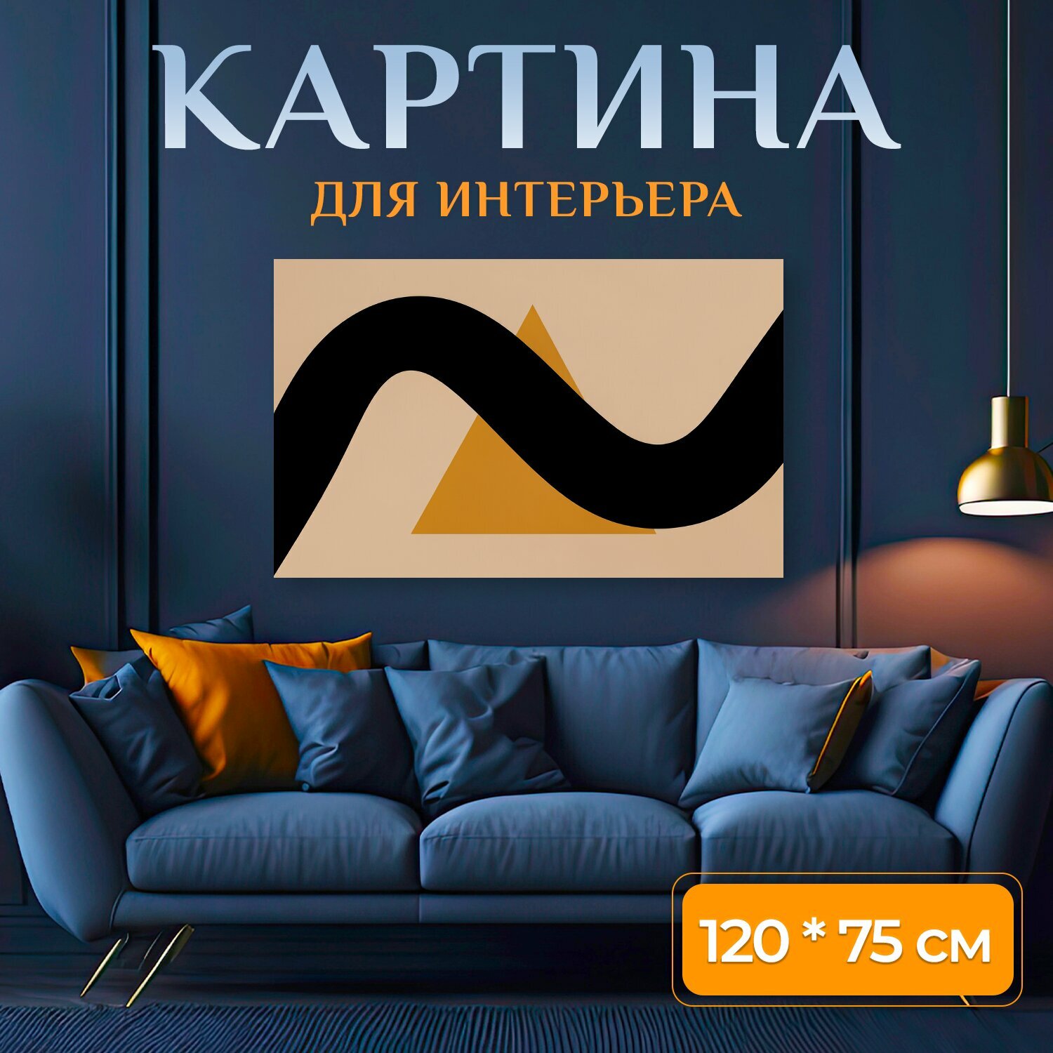 Картина на холсте "Абстрактные волны и треугольник. Минималистичная композиция с плавной чёрной лентой, проходящей по центру, и оранжевым." на подрамнике 120х75 см. для интерьера