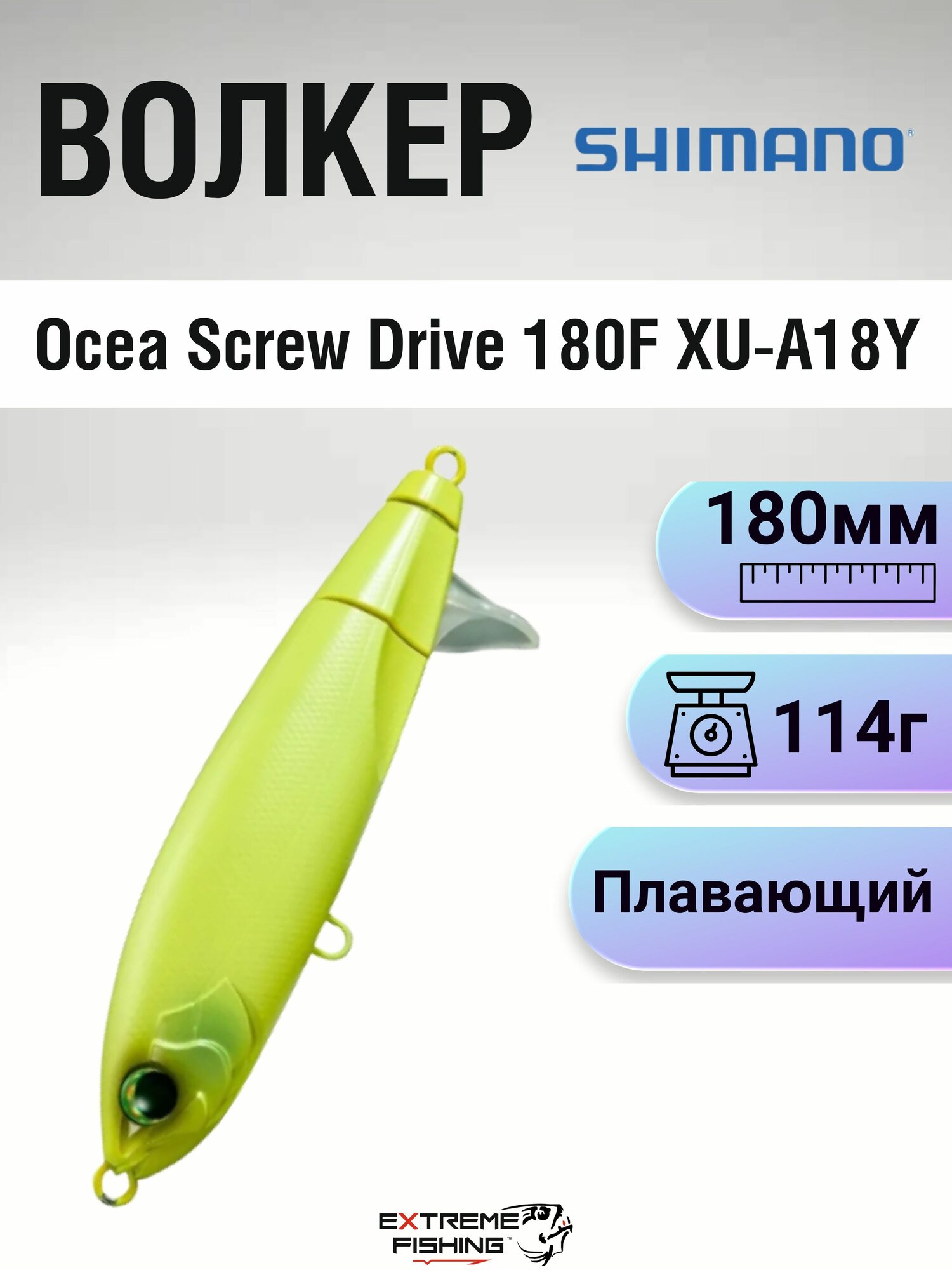 Волкер плавающий Shimano Ocea Screw Drive 180F XU-A18Y, 180мм, 114г, 005