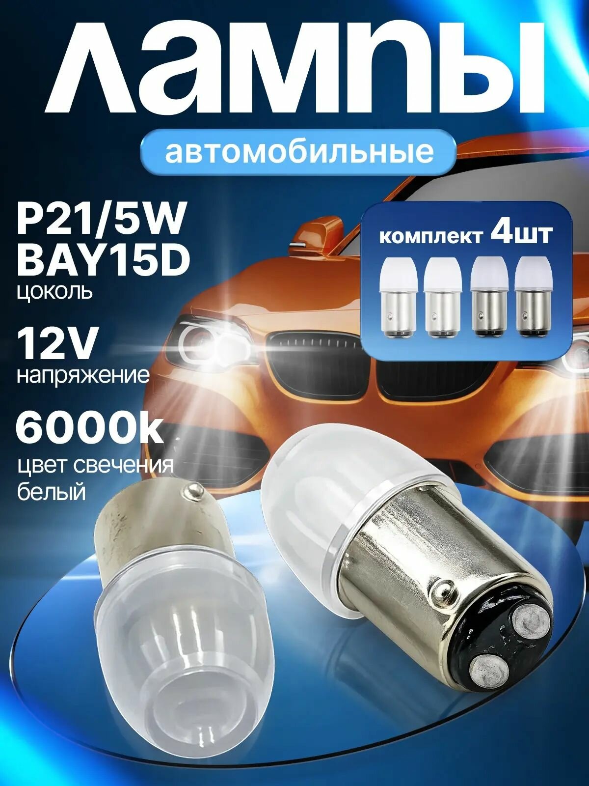 Лампы P21/5W BAY15D светодиодные 12V 4шт