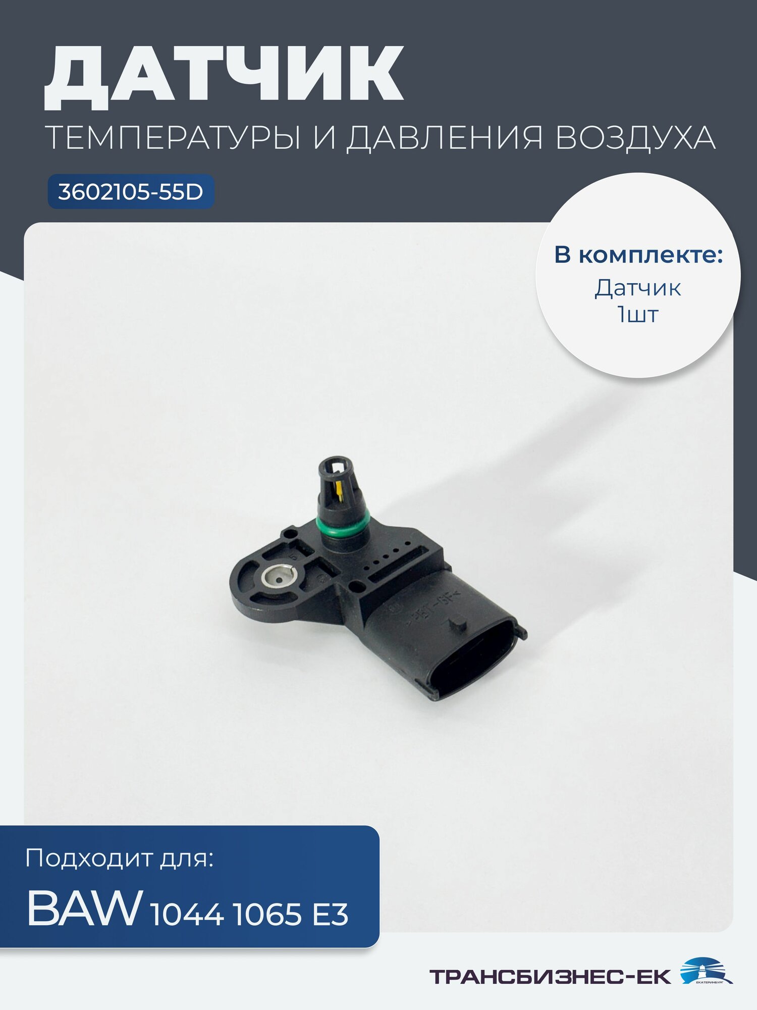 Датчик температуры и давления воздуха на впуске BAW 1044 1065 Е3 (3602105-55D)