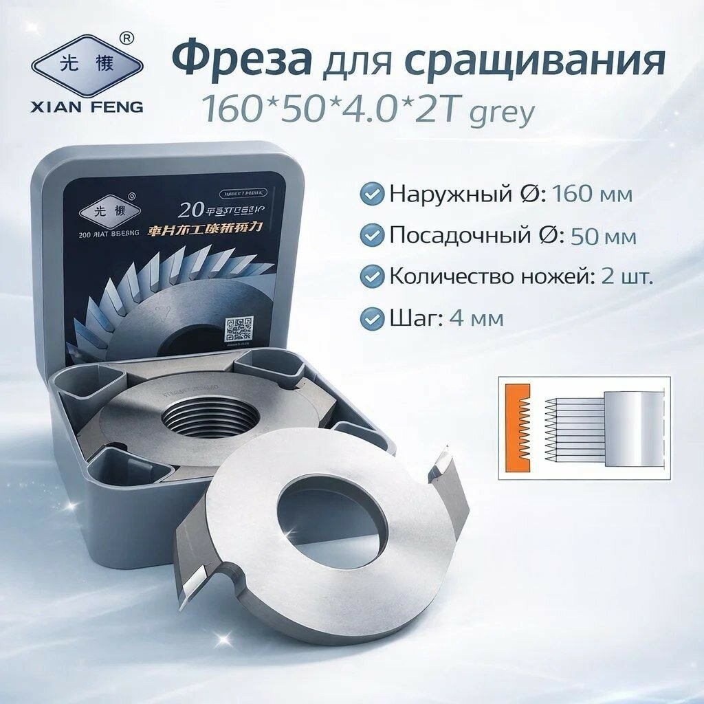 Фреза для шипового сращивания 160x50x4xZ2 (10 шт ) grey (XIAN FENG)