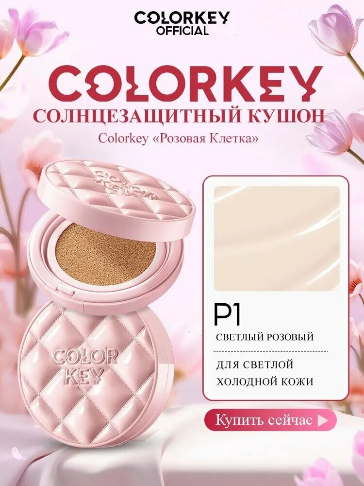 COLORKEY Увлажняющий кушон для лица SPF50+ стойкий лёгкий сияющий, тон P1 Светлый розовый, 11г