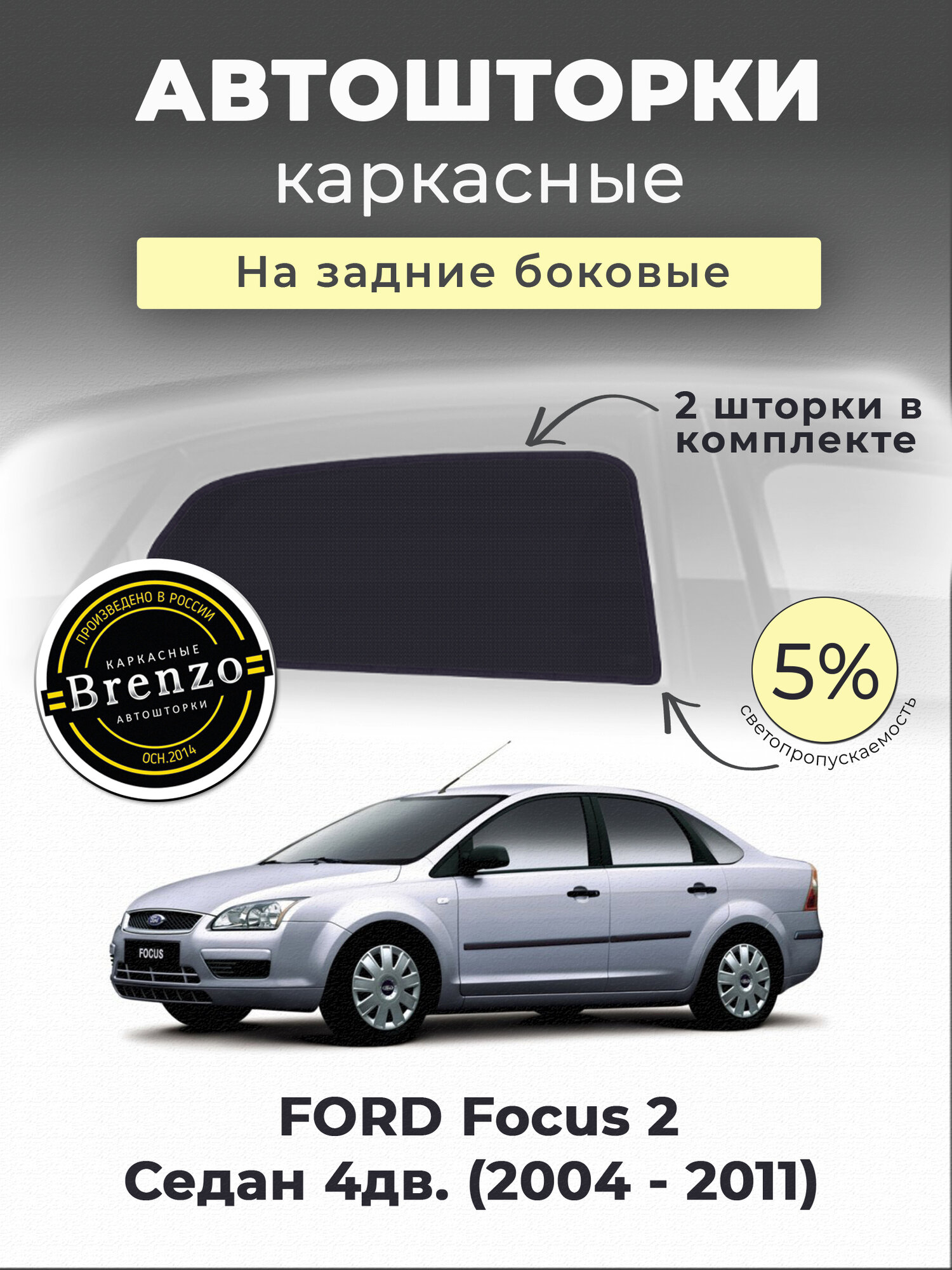 Каркасные шторки FORD Focus 2 Седан 4дв. (2004 - 2011) на задние двери 5%, сетки от солнца в машину
