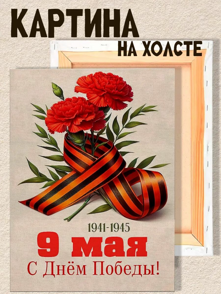 Картина на стену на 9 мая День победы, на подрамнике, 1шт, 55х38 размер.