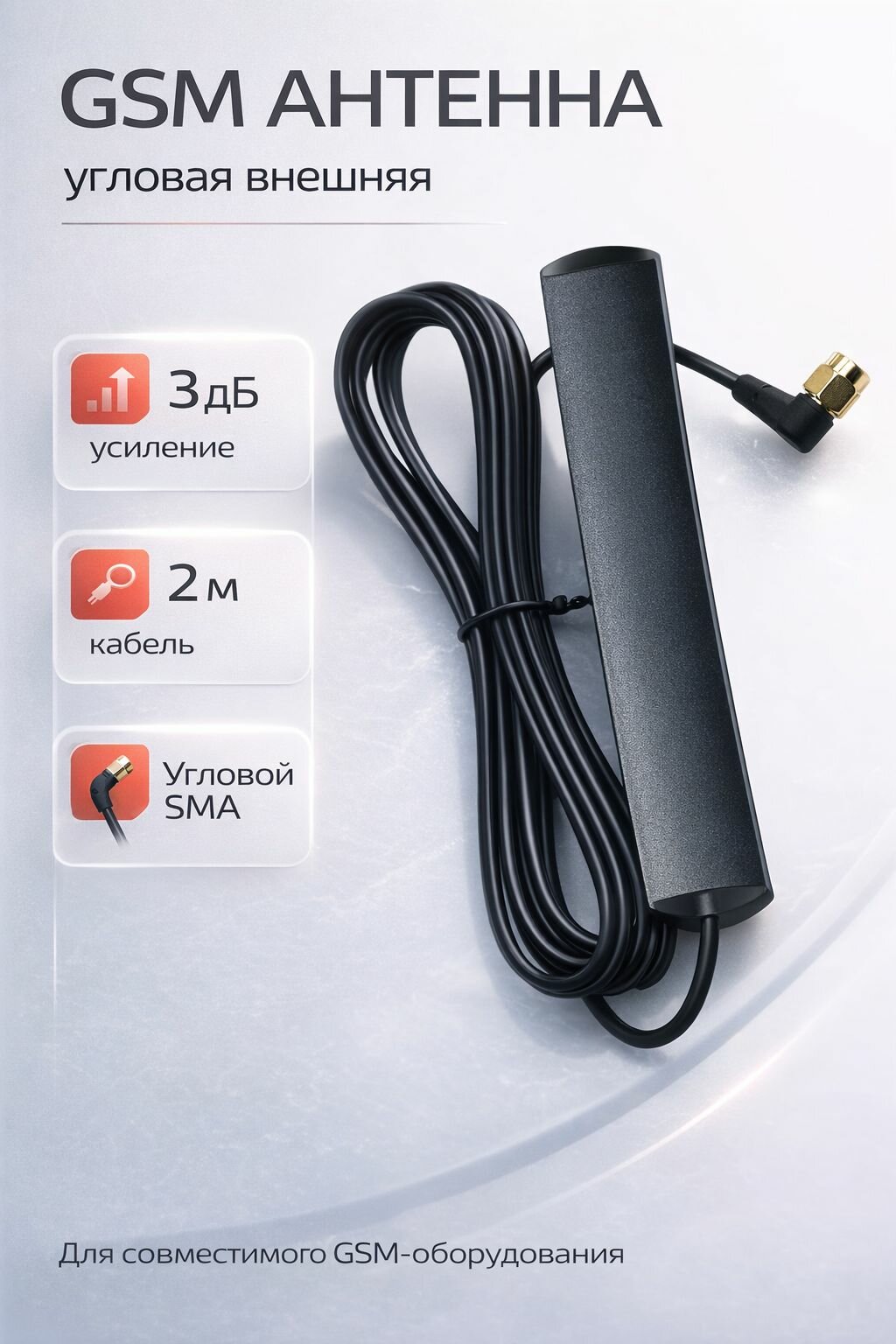 Внешняя GSM антенна 3dBi 2g / 3g / 4g 2 метра для роутера, модема, Pos-терминалов, угловая с разъемом SMA Male