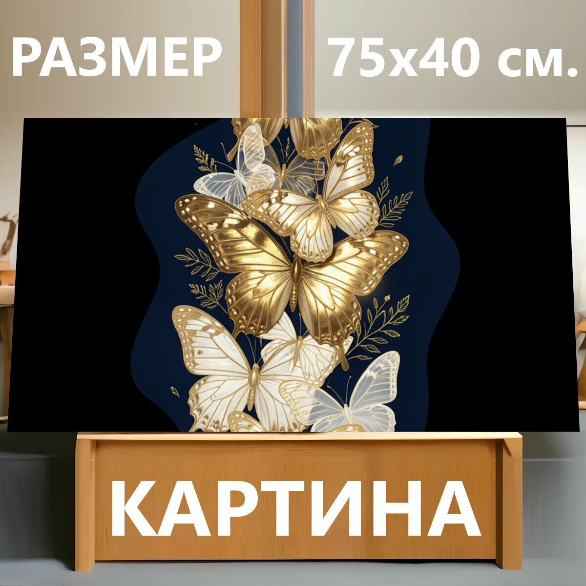 Картина на холсте "Золотые и белые бабочки. Изящная композиция с парящими крылатыми насекомыми в золотистых, молочных и прозрачных оттенках на." на подрамнике 75х40 см. для интерьера