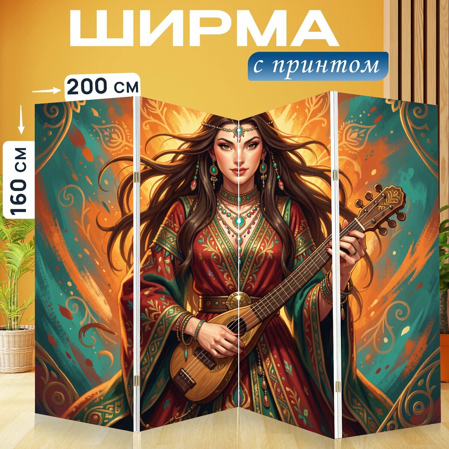 Ширма "Девушка с музыкальным инструментом. Восточная красавица в роскошном наряде с украшениями держит." перегородка для зонирования комнаты с принтом 200x160 см. на холсте