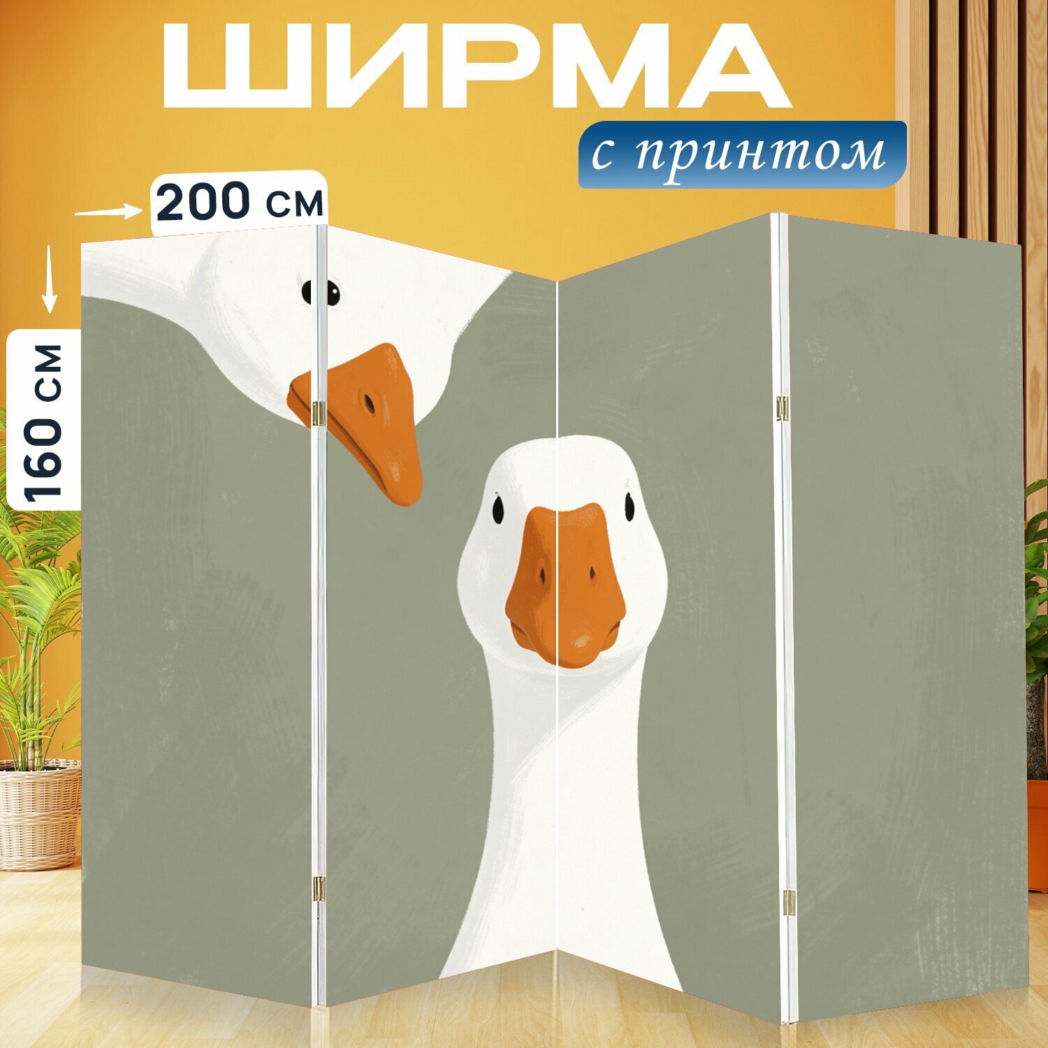 Ширма "Две белые гусиные морды. Минималистичная иллюстрация с двумя белоснежными птицами с оранжевыми клювами." перегородка для зонирования комнаты с принтом 200x160 см. на холсте