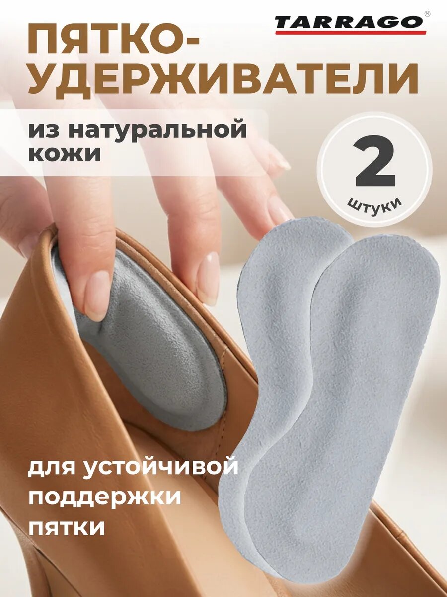 Пяткоудерживатели кожаные TARRAGO HEEL HOLD, 2 шт, размер универсальный