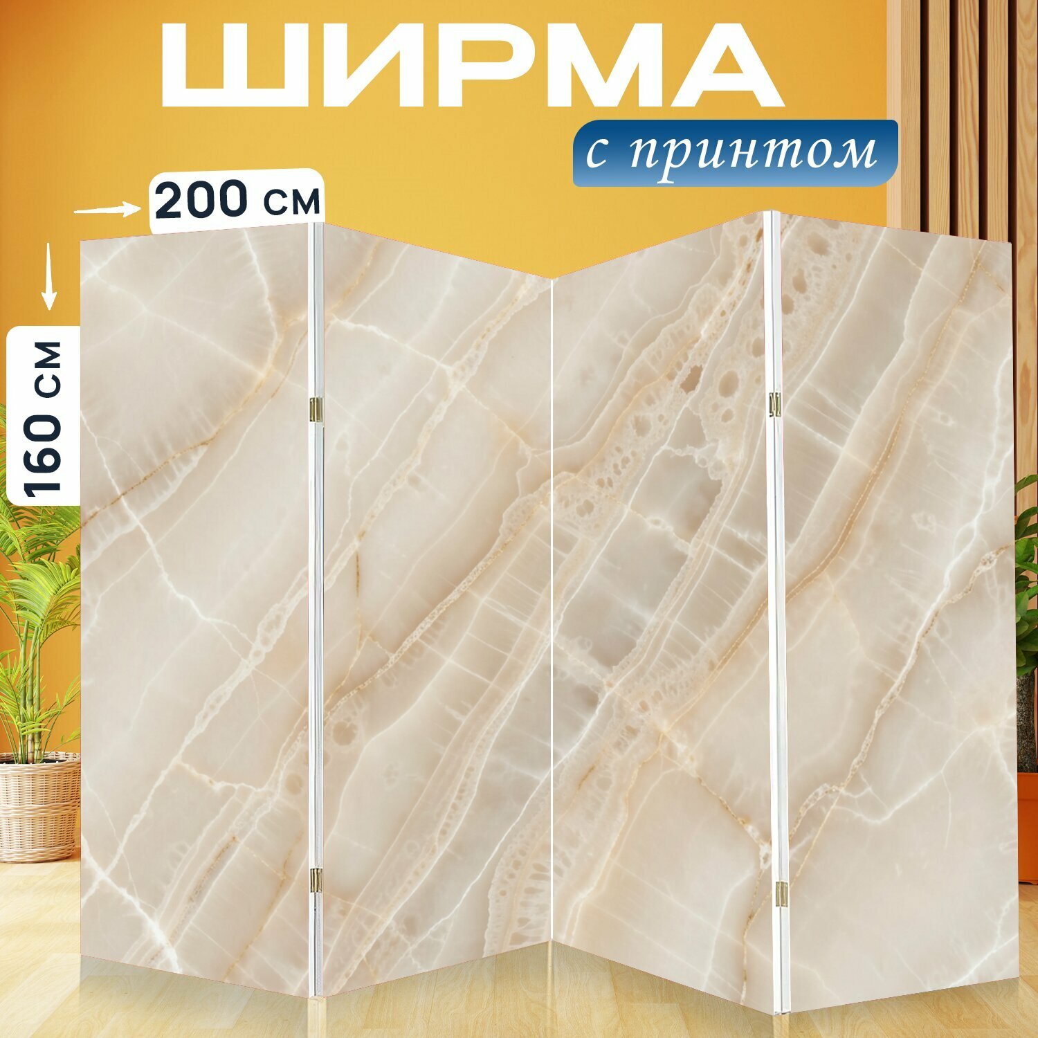 Ширма "Светлый мраморный узор с прожилками. Нежный абстрактный природный рисунок с полупрозрачными бежевыми." перегородка для зонирования комнаты с принтом 200x160 см. на холсте