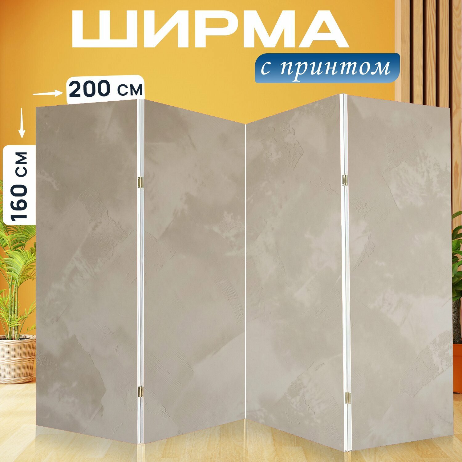 Ширма "Абстрактная бежевая текстура штукатурки. Светлый декоративный фон с мягкими мазками, фактурной." перегородка для зонирования комнаты с принтом 200x160 см. на холсте