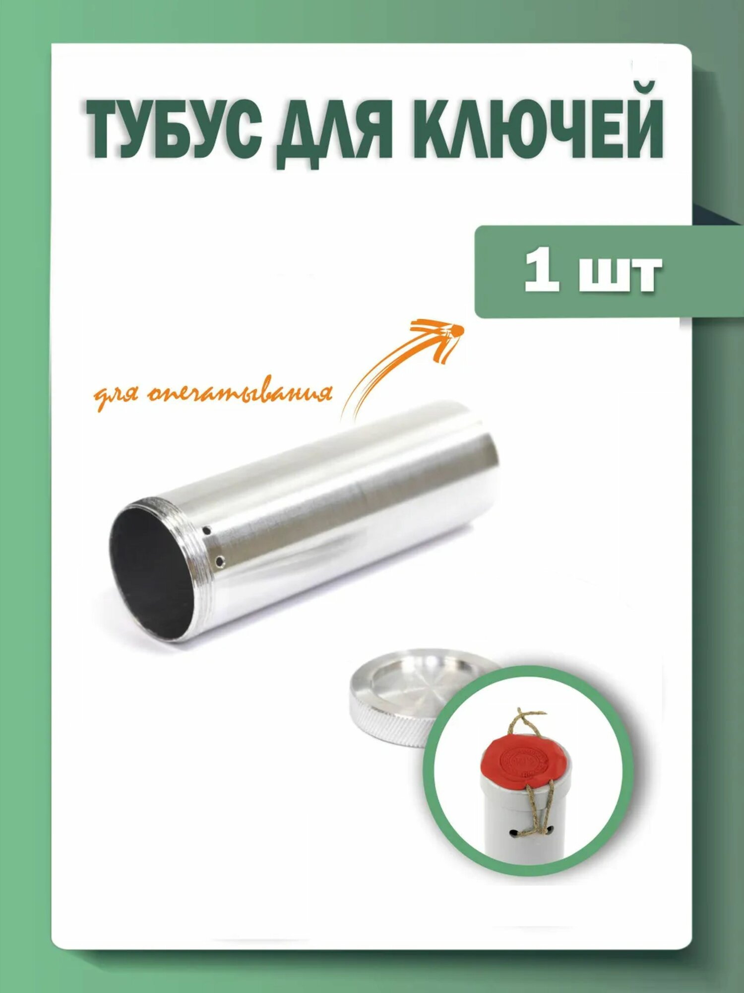 Тубус (органайзер) для ключей и других мелочей, металлический, 40 мм х 120 мм, 1 штука