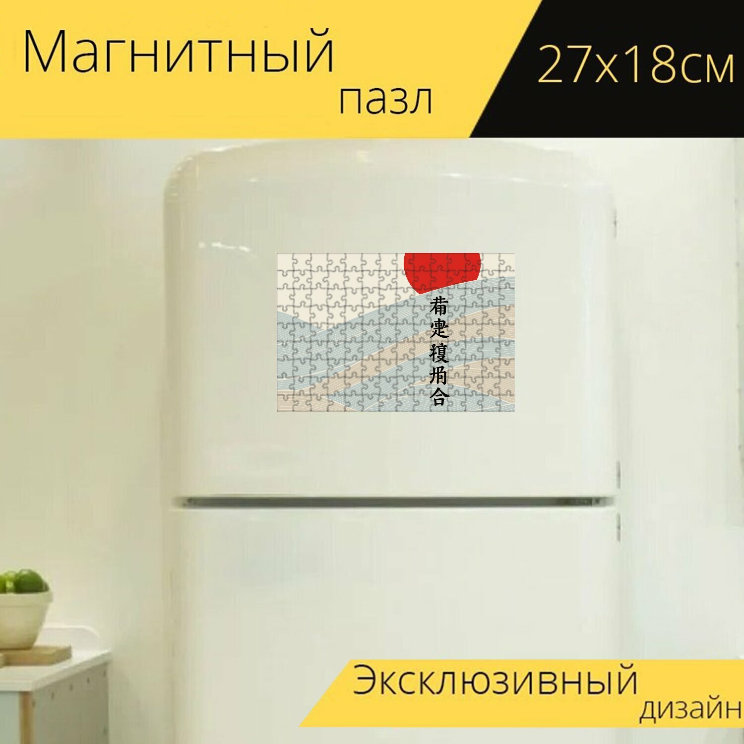 Магнитный пазл "Японский восход над волнами. Минималистичная восточная композиция с алым диском солнца над плавными волнистыми линиями в голубых и." на холодильник 27 x 18 см.