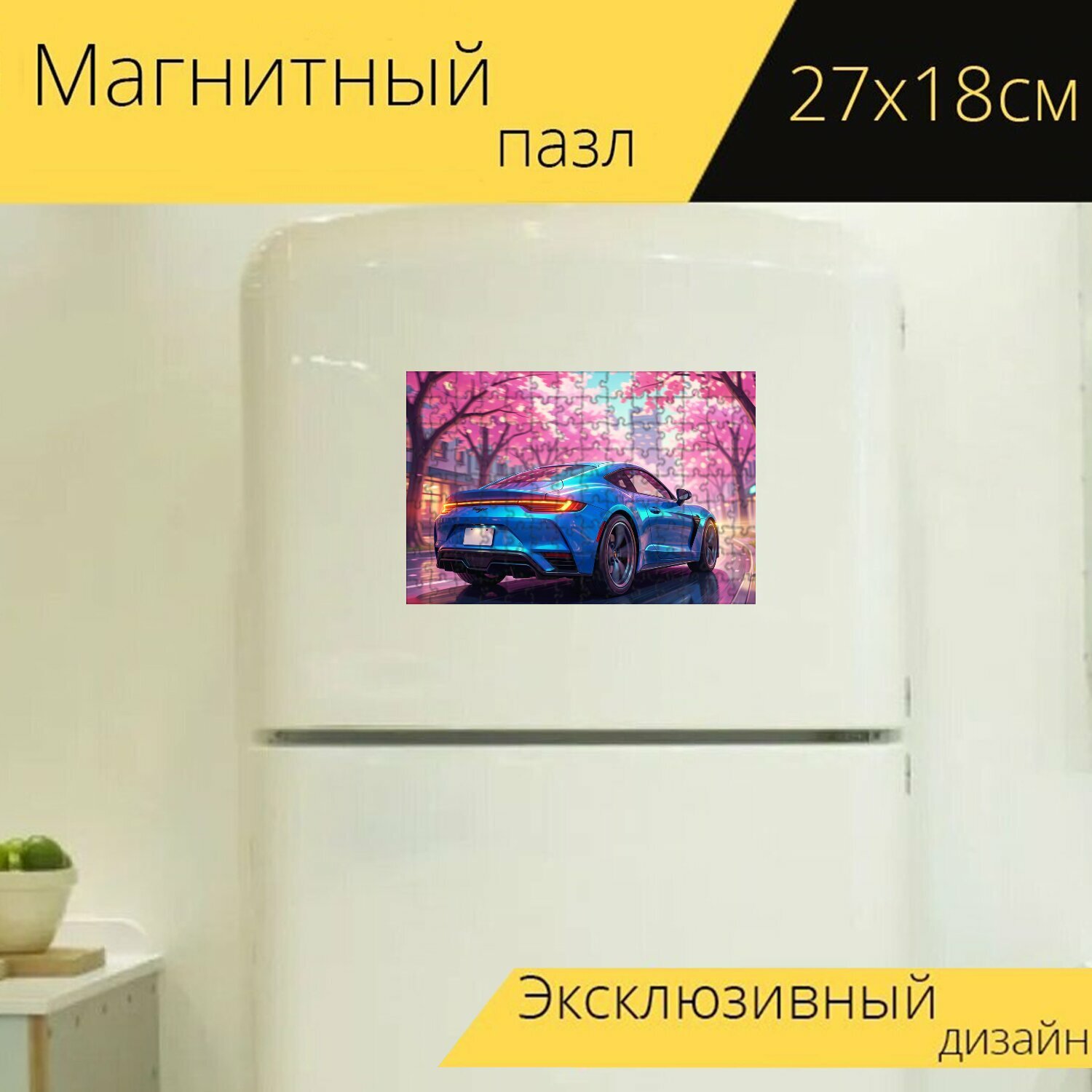 Магнитный пазл "Спортивное купе среди сакуры. Яркий неоновый городской пейзаж с синем спортивным автомобилем на мокрой улице, окружённой розовыми." на холодильник 27 x 18 см.