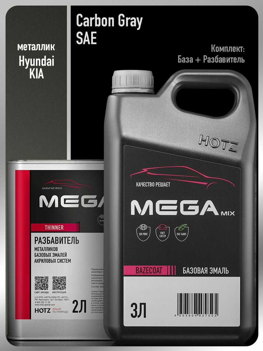 Базовая эмаль Hyundai /KIA Carbon Gray SAE, Комплект (Эмаль 3 литра + Разбавитель 2 л.), Megamix