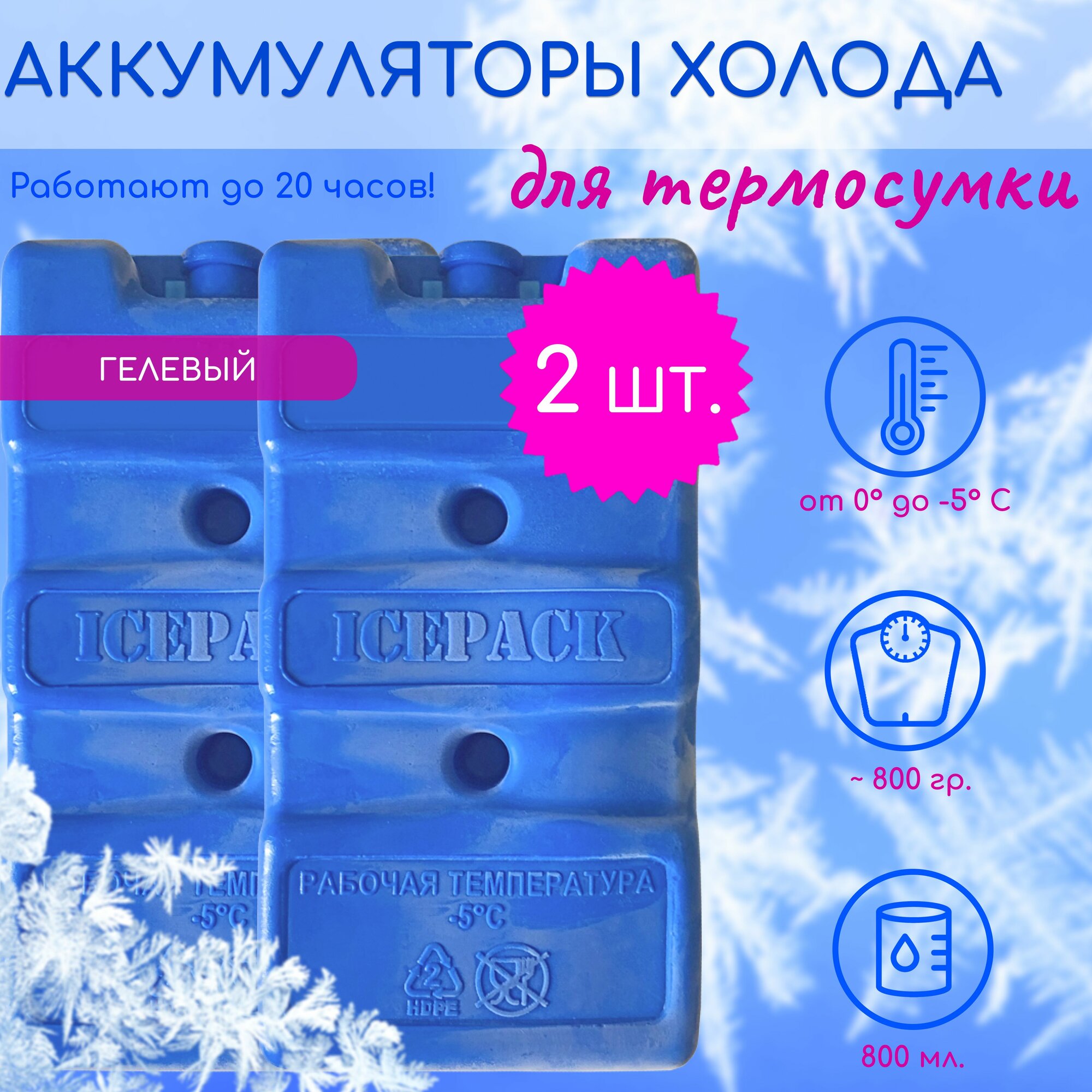 Аккумулятор холода гелевый (2 шт.)