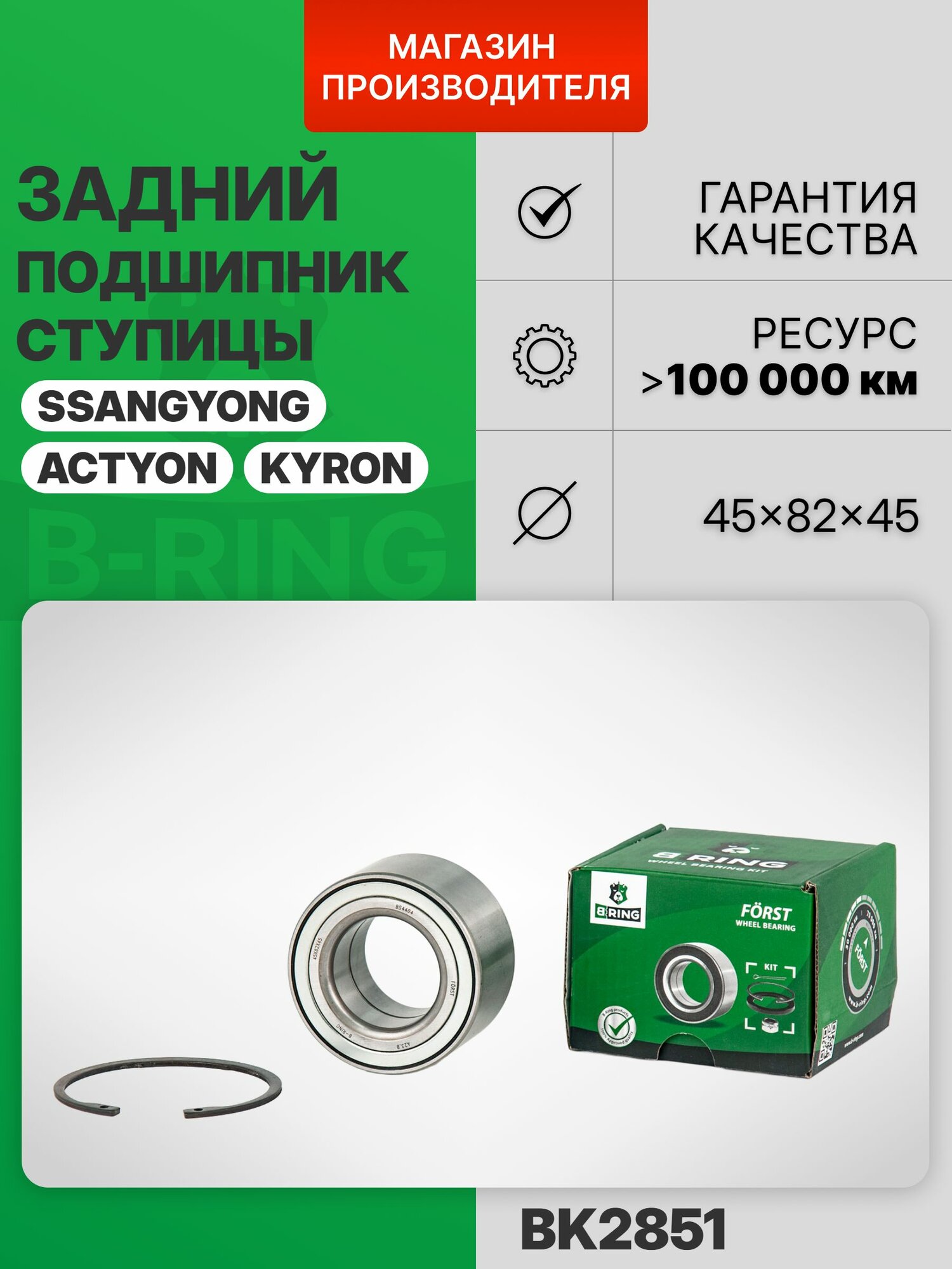 Подшипник задней ступицы для SsangYong Actyon, СсангЙонг Актион, Kyron, СсангЙонг Кайрон, 45x82x45 мм B-RING