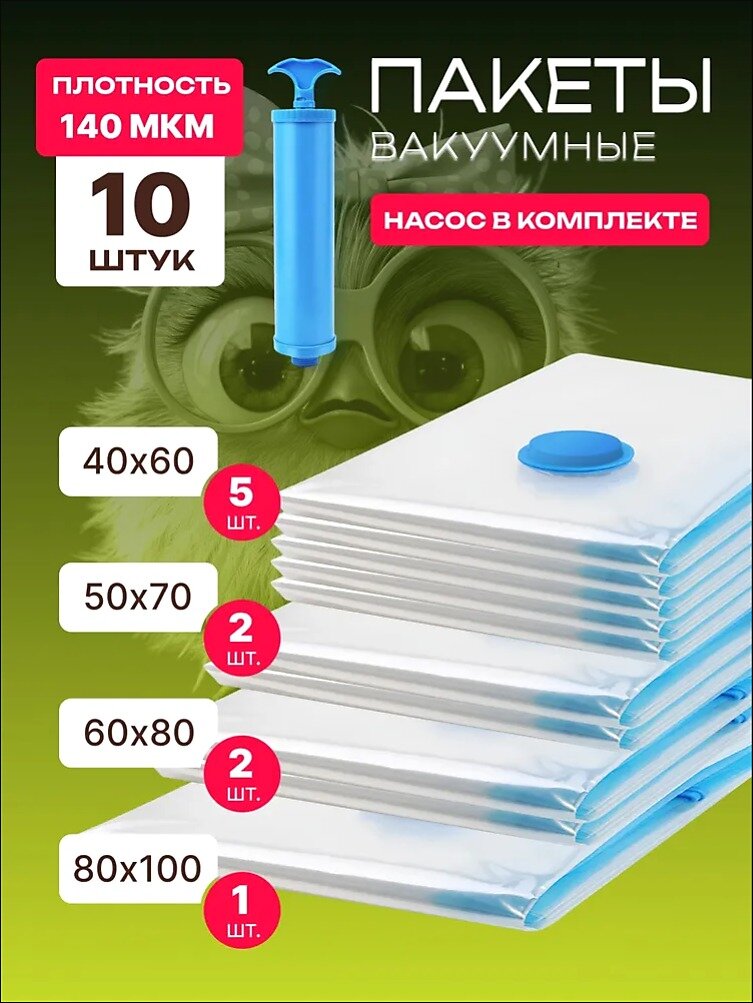 Вакуумные пакеты "AirBright", для одежды, прозрачные, с насосом, комплект 10 штук，15шт: 60х40, 70х50, 80х60,100х80