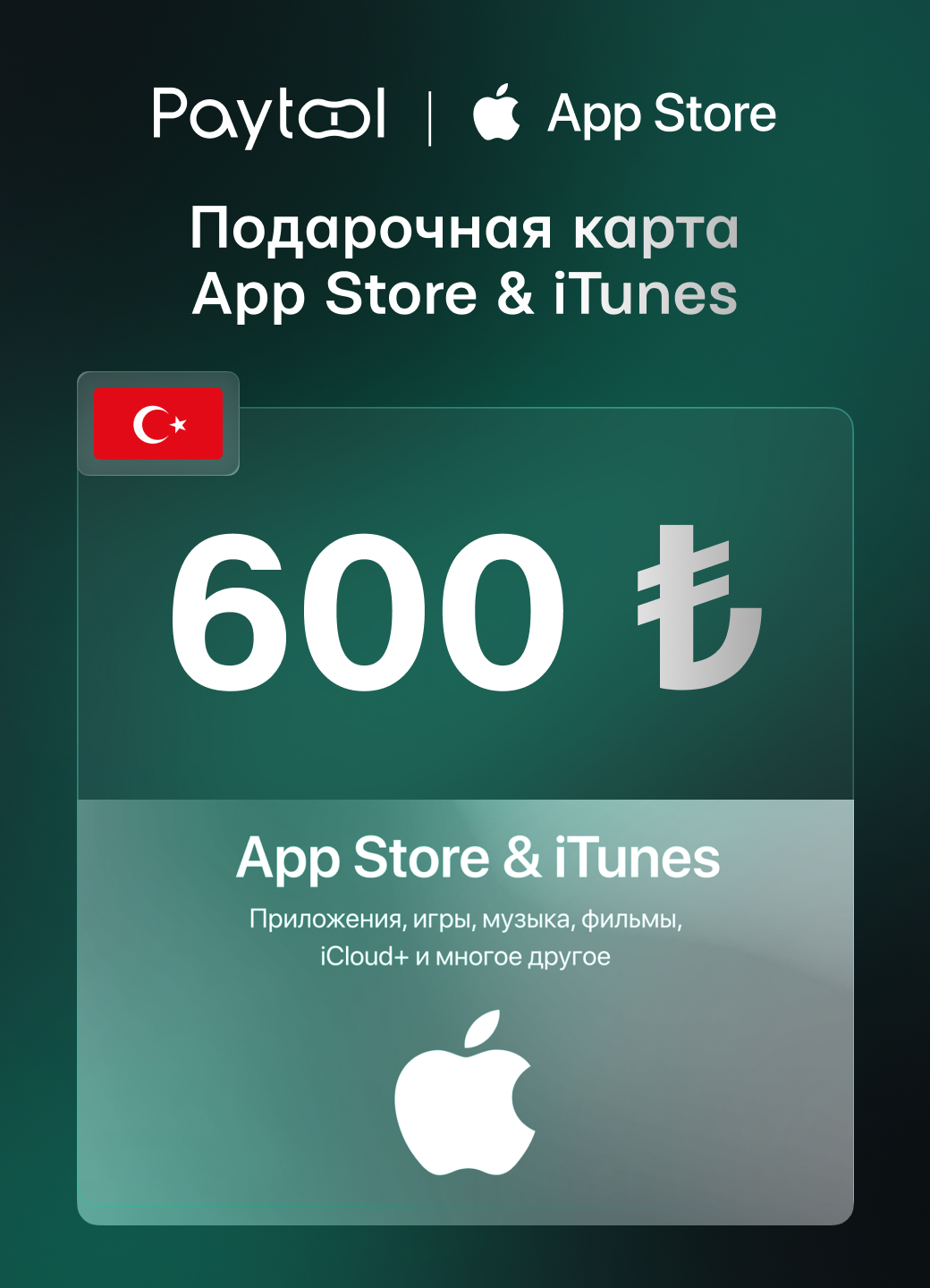 Подарочная карта App Store & iTunes Code (Apple ID) на 600 Турецких лир | Турция