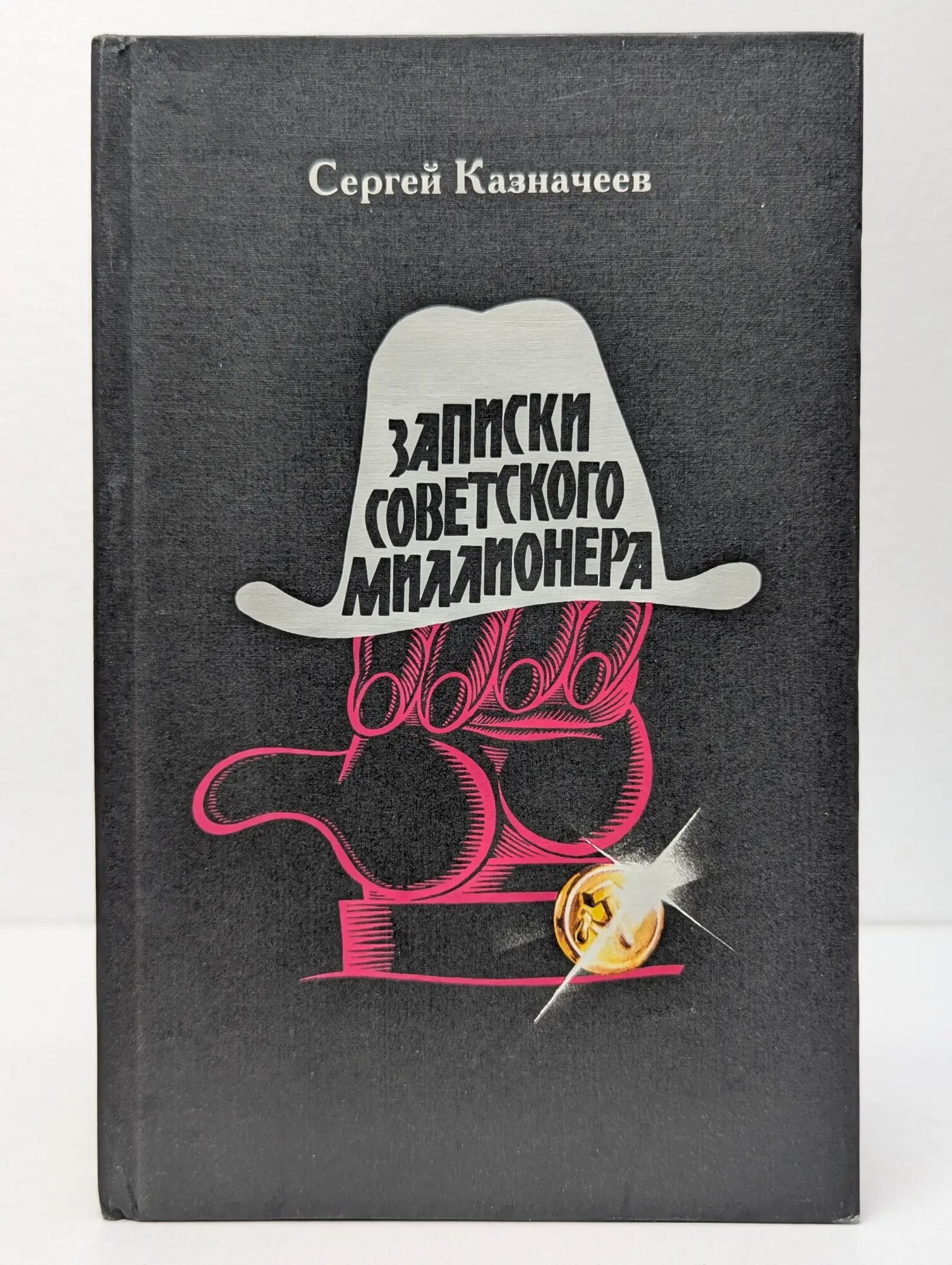 Записки советского миллионера Казначеев Сергей Влаильевич 2002