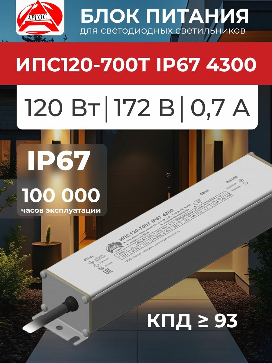 ИПС120-700Т IP67 4300 аргос LED-драйвер 120 Вт 172 В 0,7 А для светодиодных светильников внутреннего и наружного освещения, IP67
