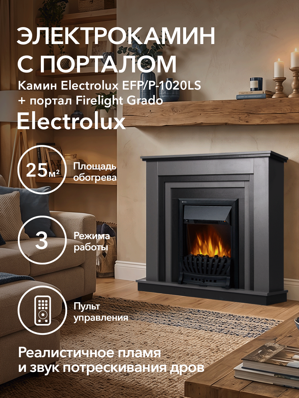 Каминокомплект: Очаг Electrolux Classic EFP/P-1020LS, портал Grado Classic графит, черный