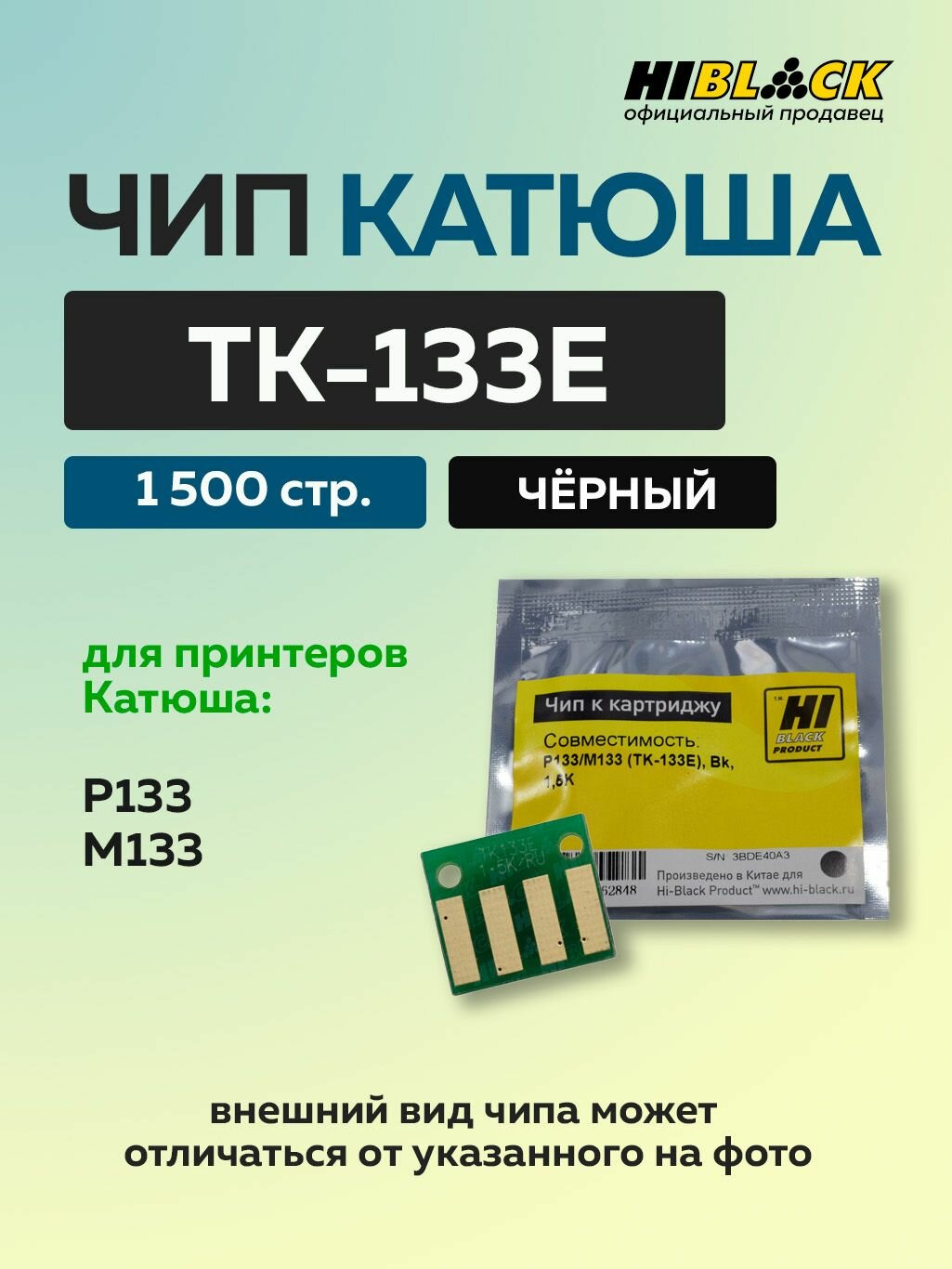 Чип Hi-Black Катюша P133/M133 TK-133E, Bk, 1,5K