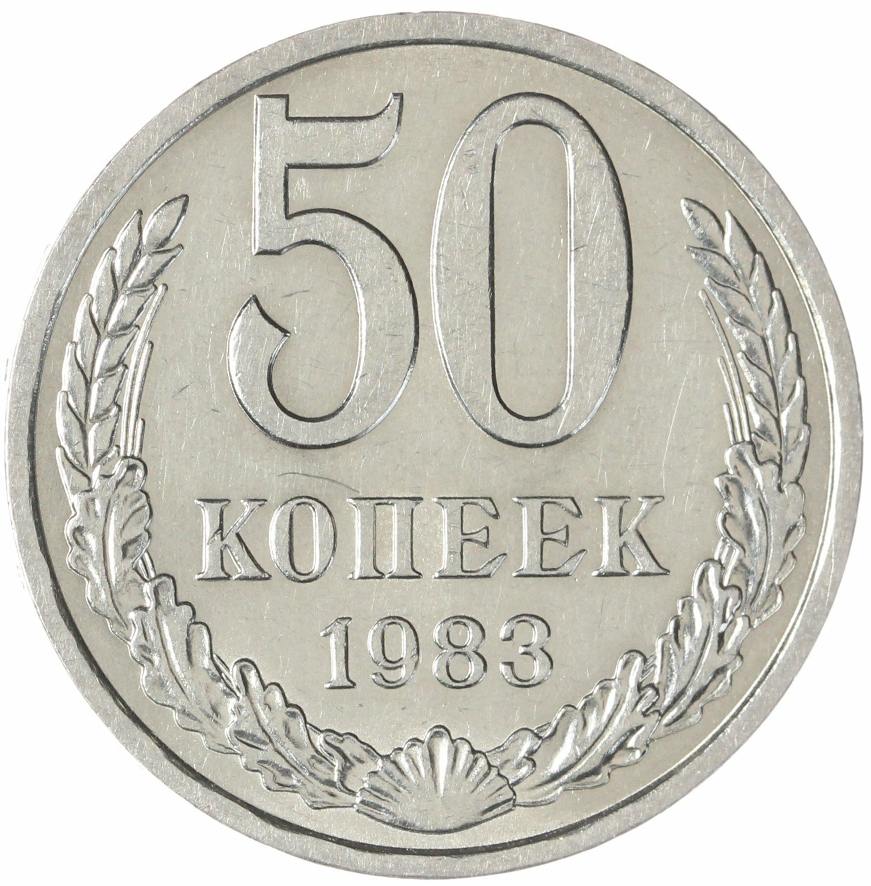 50 копеек 1983, Мельхиор медь-никель, в сохранности XF-AU