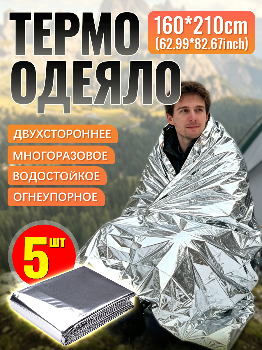 Набор спасательных термоодеял (5 шт), одноразовый, для наружного использования, размер 160×210 см, глянцевая поверхность