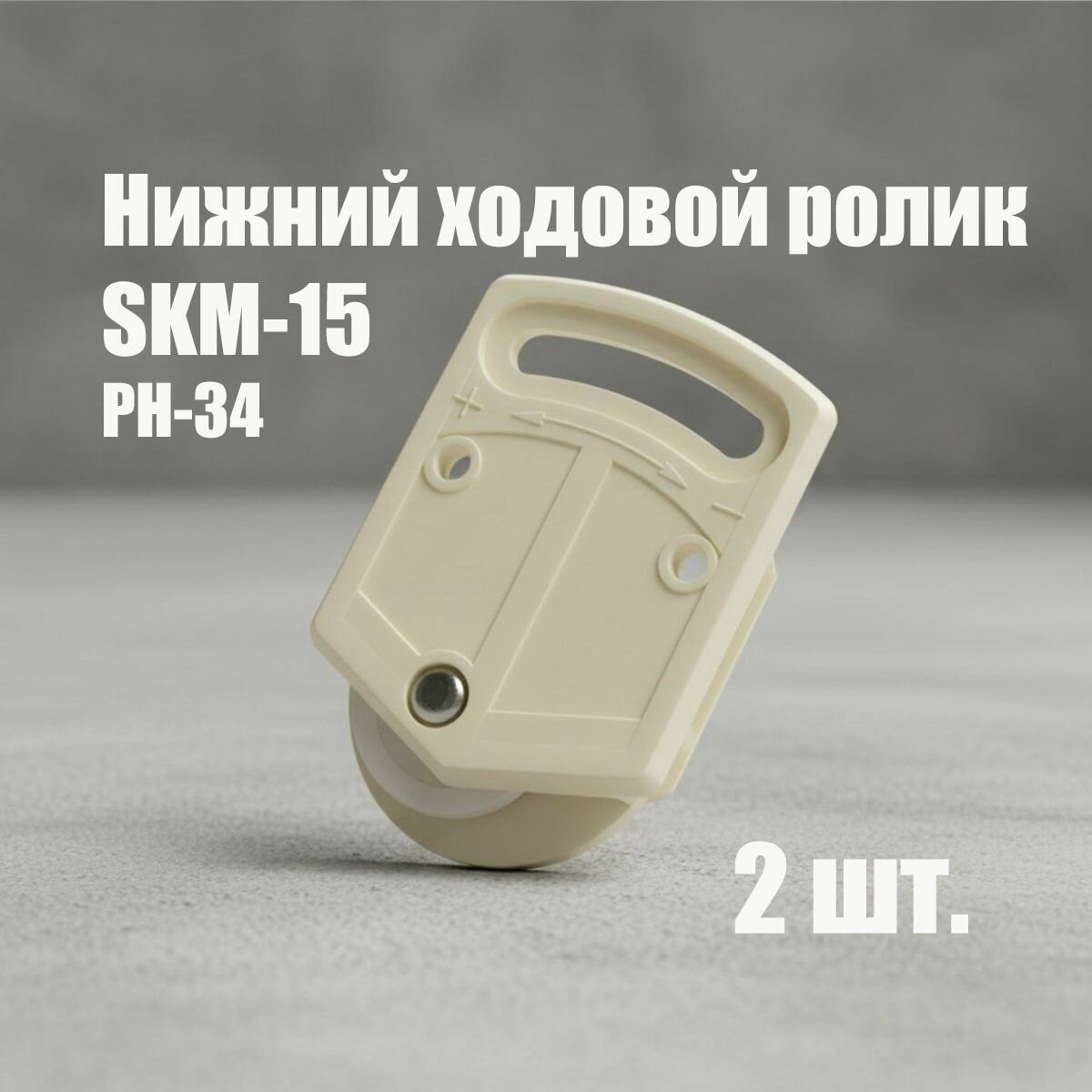 Комплект 2 шт, ролик для шкафа-купе SKM-15 РН-34, D35мм, цвет белый