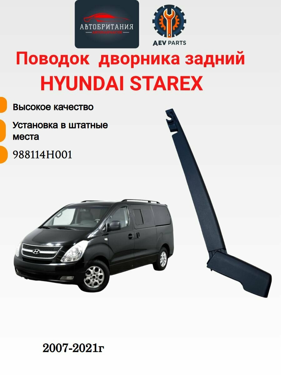 Рычаг стеклоочистителя заднего дворника HYUNDAI STAREX H-1 988114H001